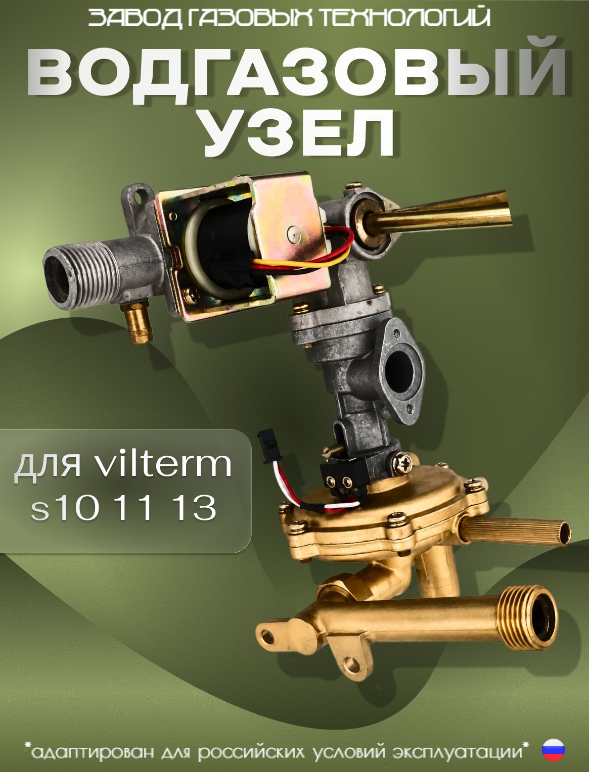 Водогазовый узел газовой колонки Vilterm s10,11,13