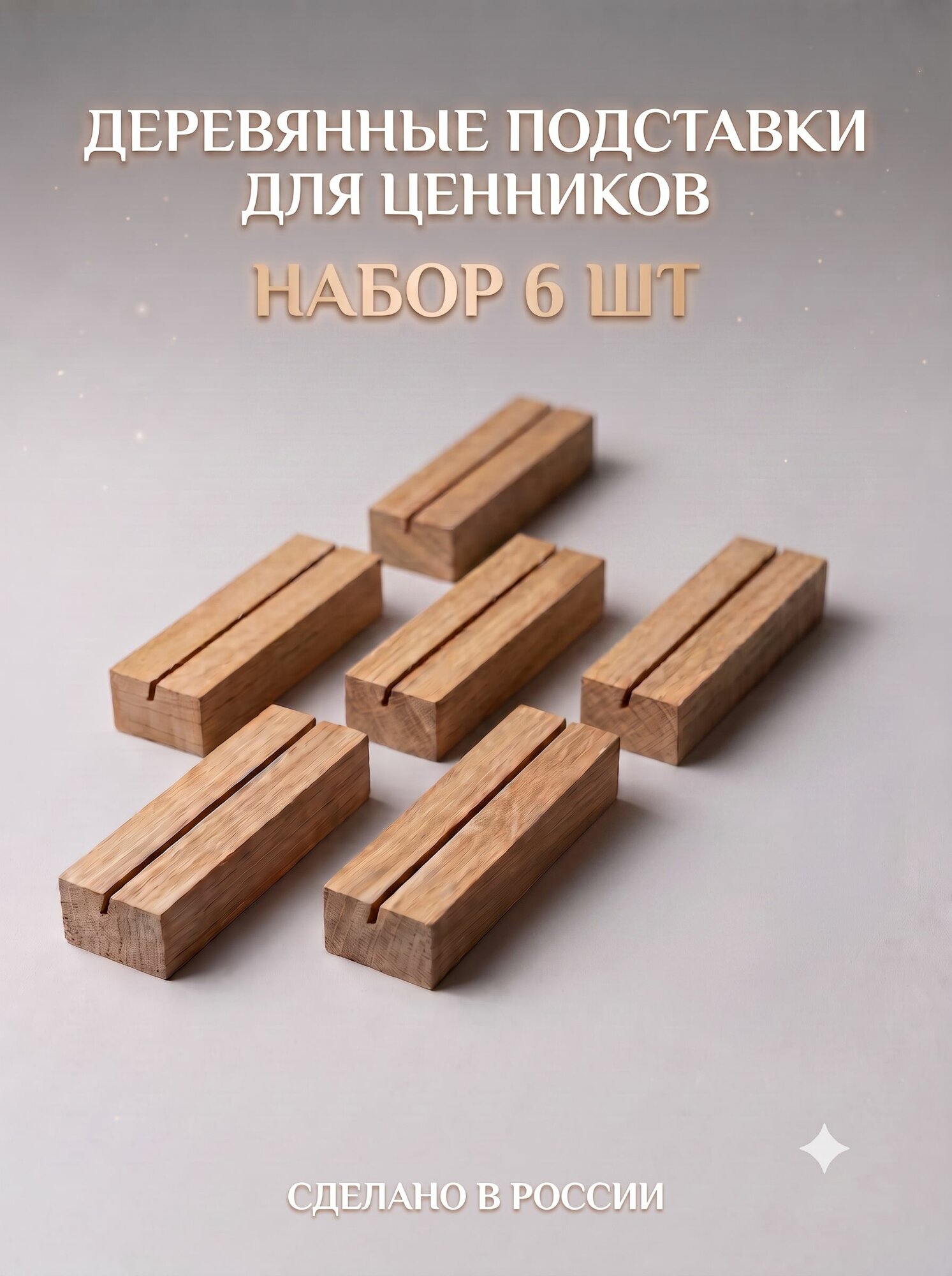 Ценникодержатель. Подставки универсальные для ценников, визиток, фото, заметок. 6 штук в наборе/ HAND MADE FACTORY