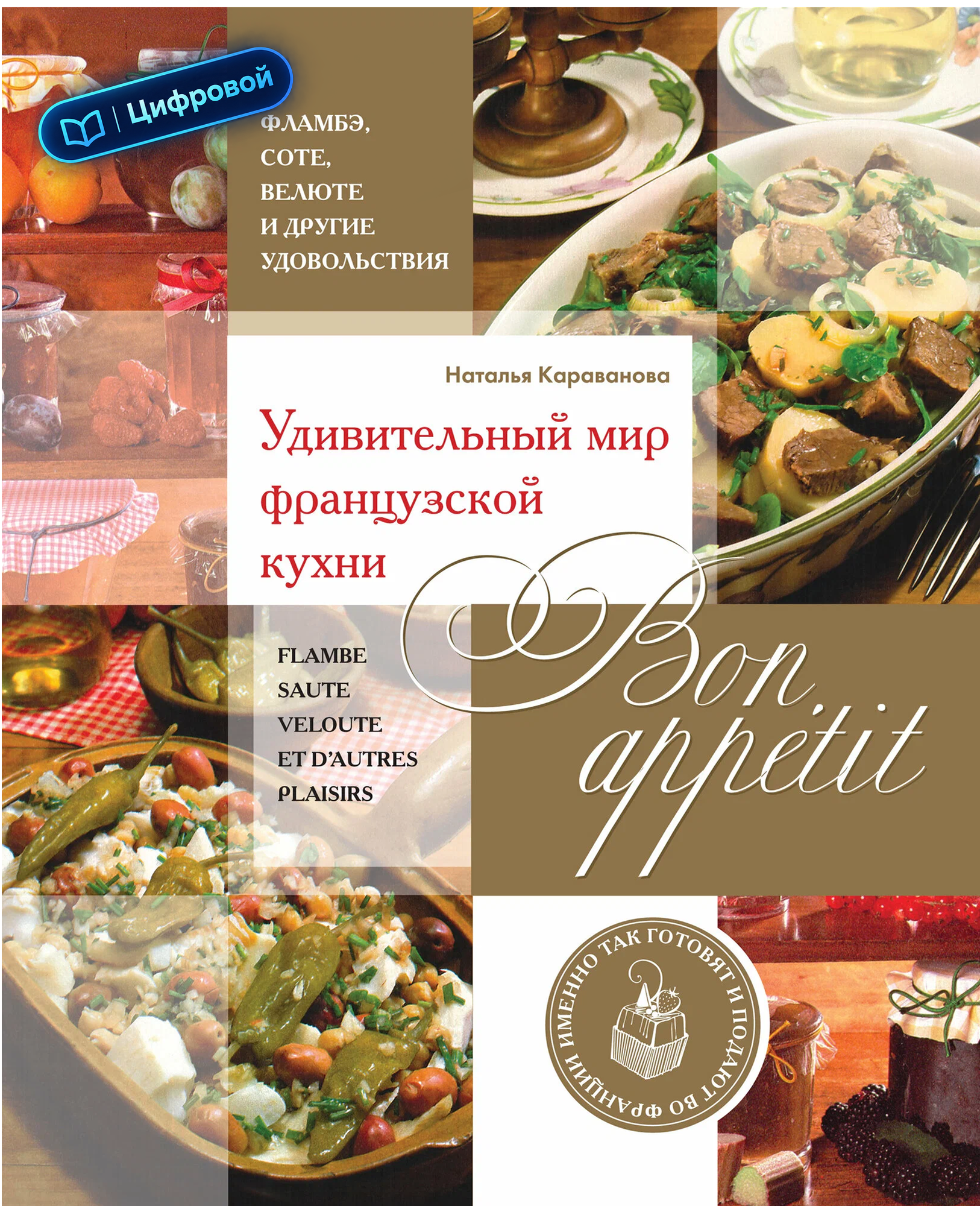 Bon appetit! Удивительный мир французской кухни. Наталья Караванова. Электронная