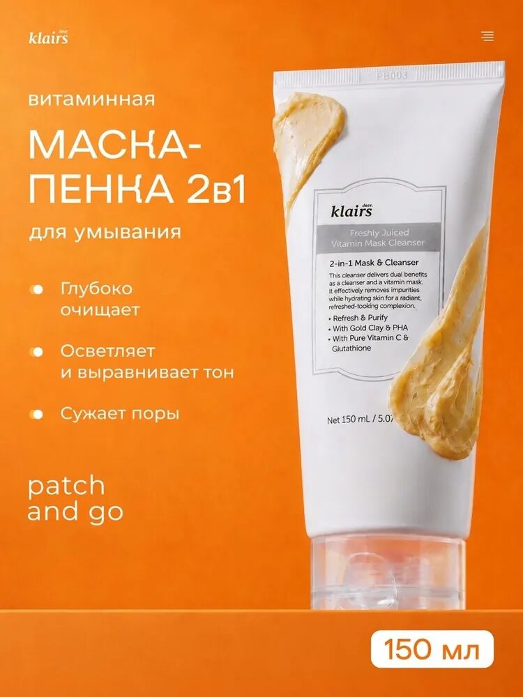 Dear, Klairs Витаминная маска-пенка для умывания Freshly Juiced Vitamin Mask Cleanser, 150ml