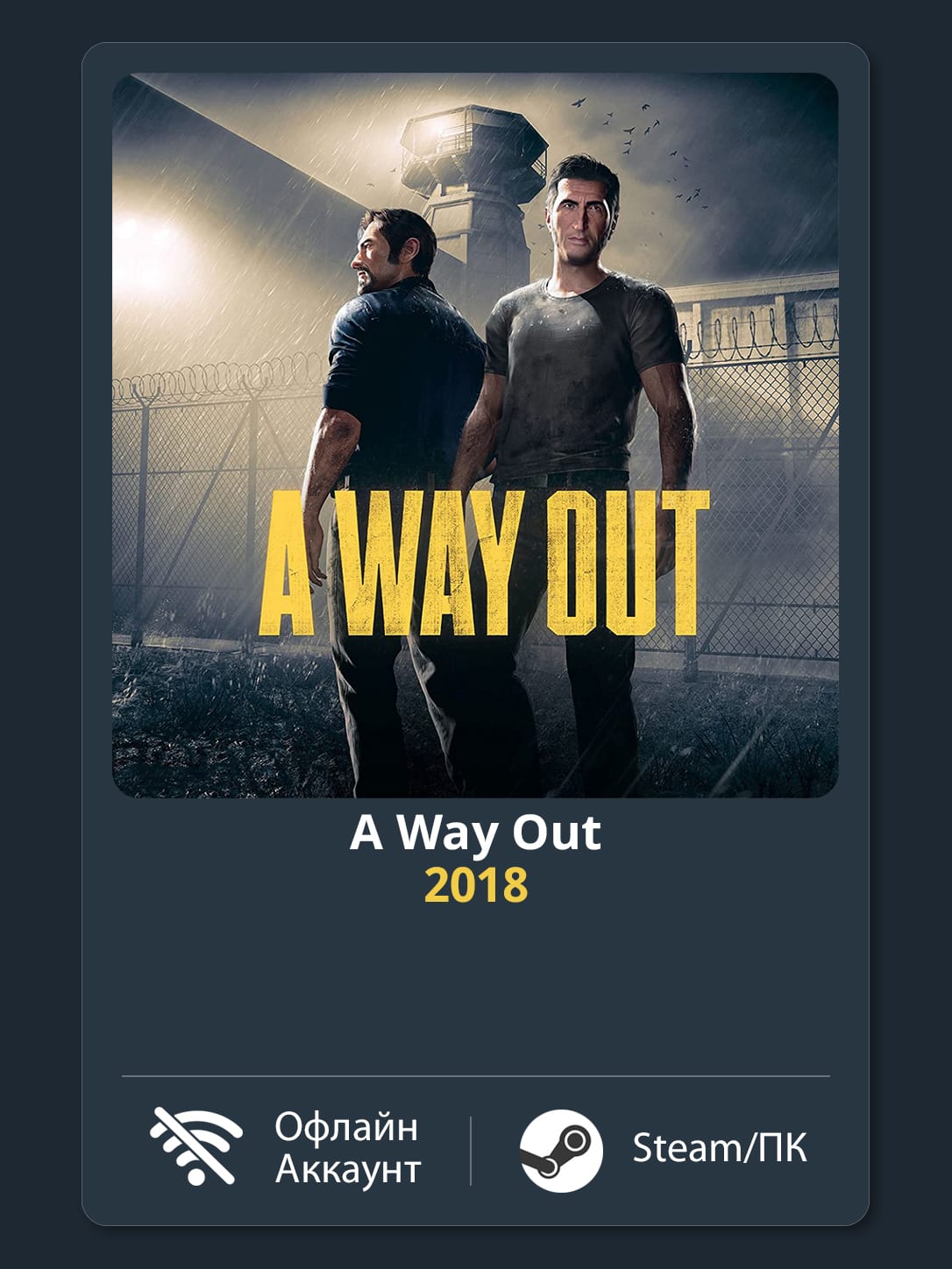 A Way Out (2018) — Офлайн Аккаунт | Steam-Стим | ПК | Windows