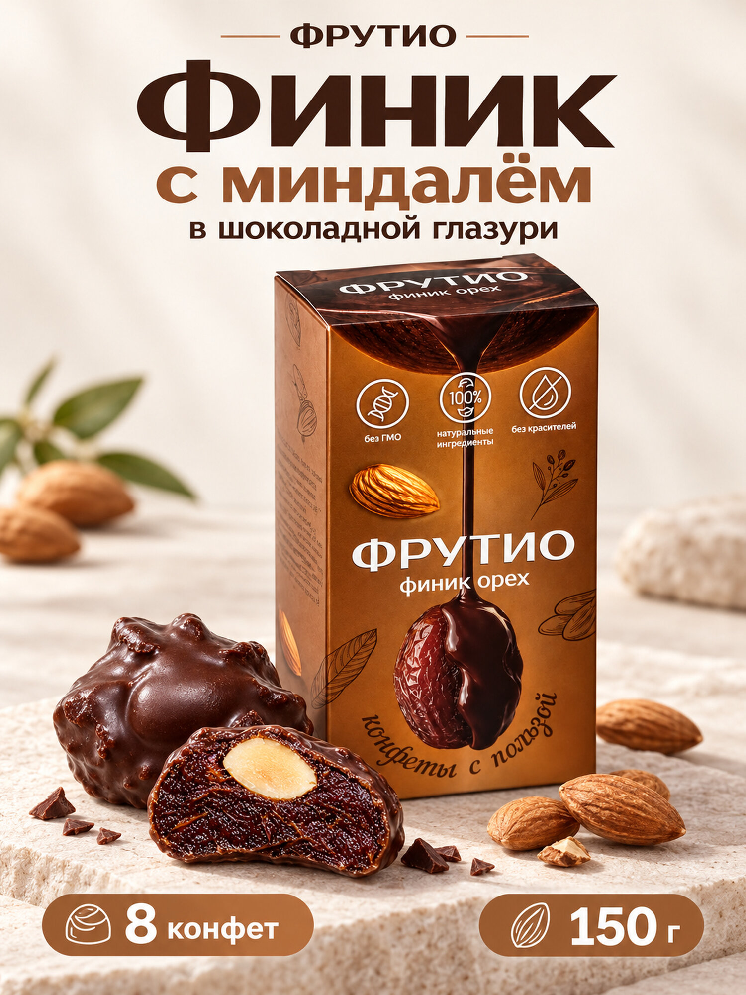 Конфеты без сахара фрутио финик с миндалём в шоколадной глазури, 150 г