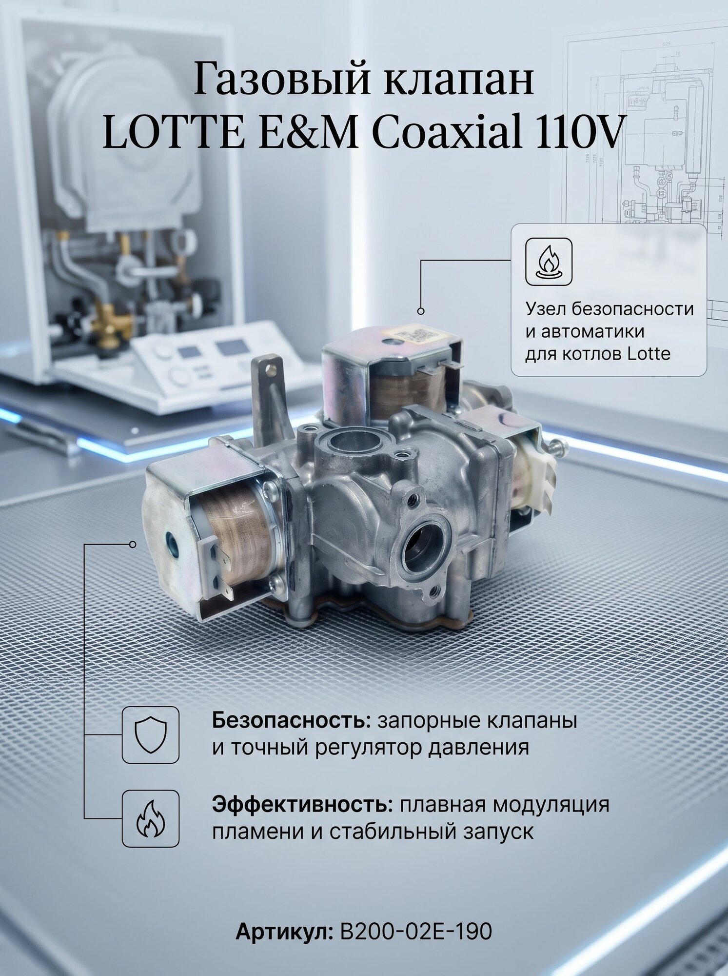 Газовый клапан LOTTE E&M Coaxial 110V 13-30K для котлов Lotte (B200-02E-190)