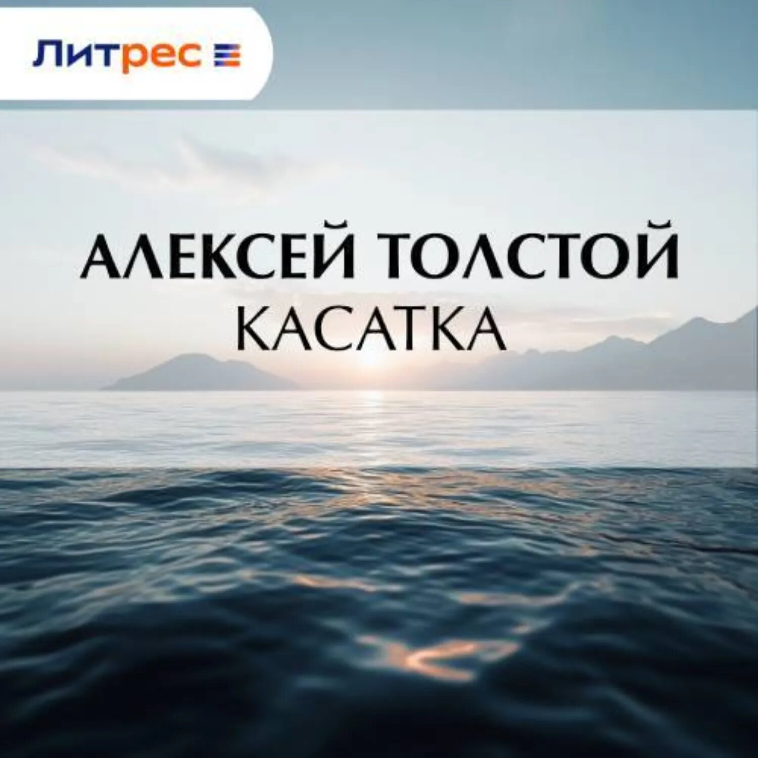 Касатка [Аудиокнига]