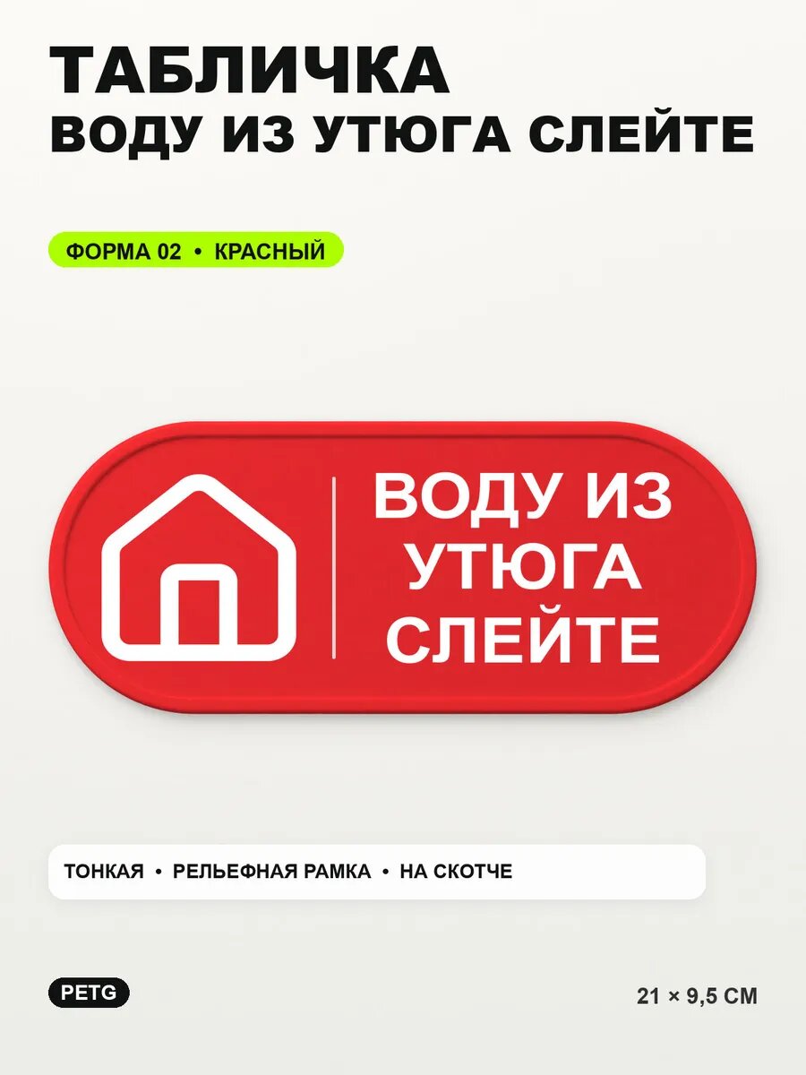 Табличка «Воду из утюга слейте» 21×9,5 см, PETG, красная, на двустороннем скотче