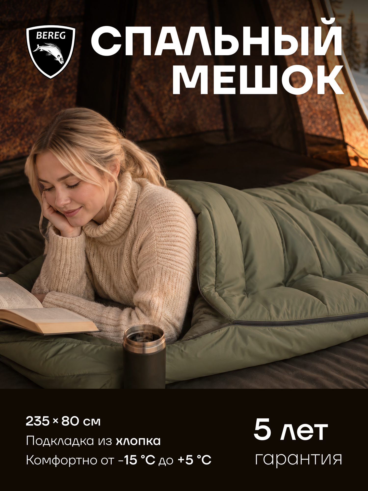 Спальник Берег 235x80, хаки, наполнитель синтепон, трехсезонный