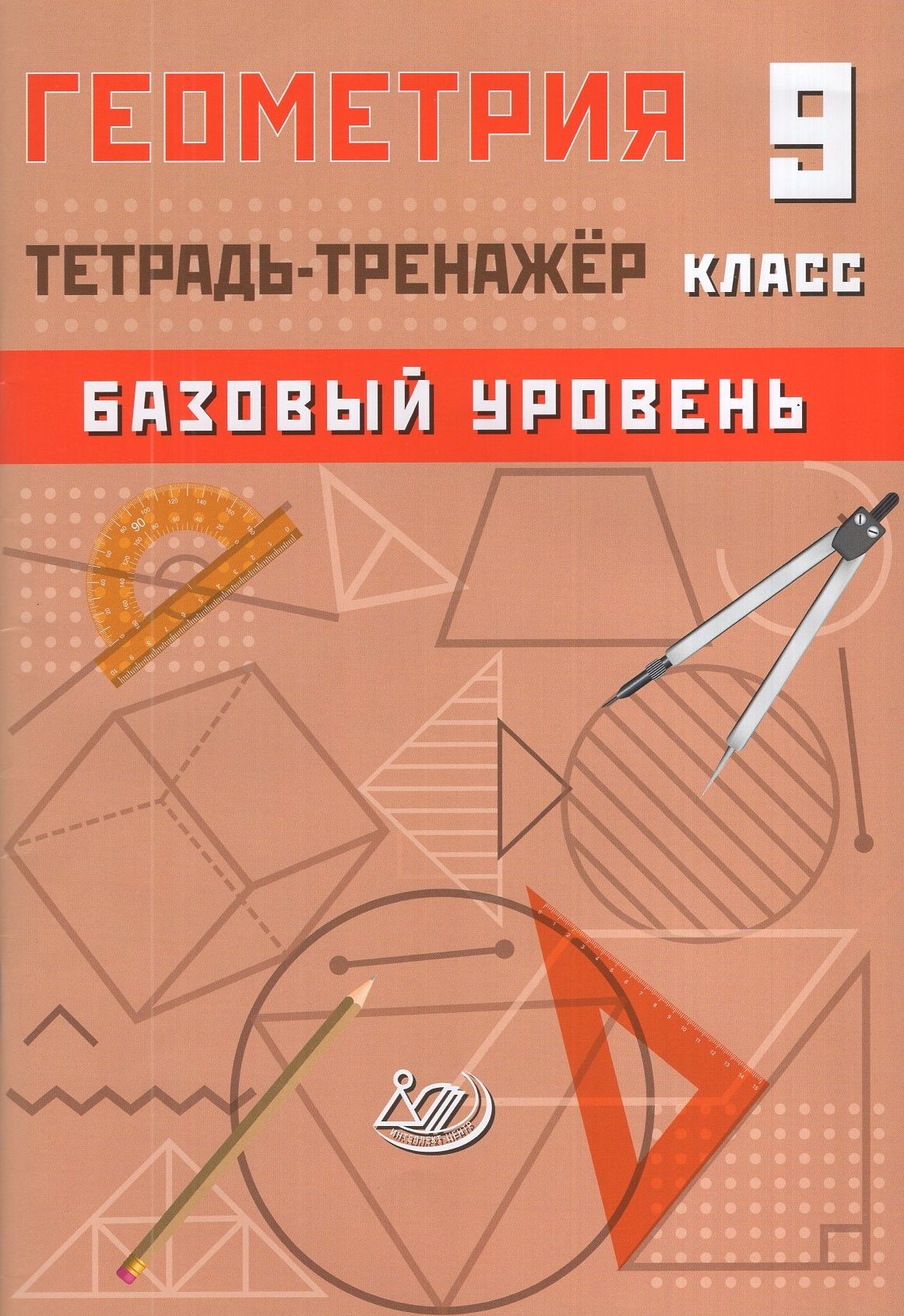 Геометрия. 9 класс. Тетрадь-тренажер, 2027, автор Сиротина Т. В.