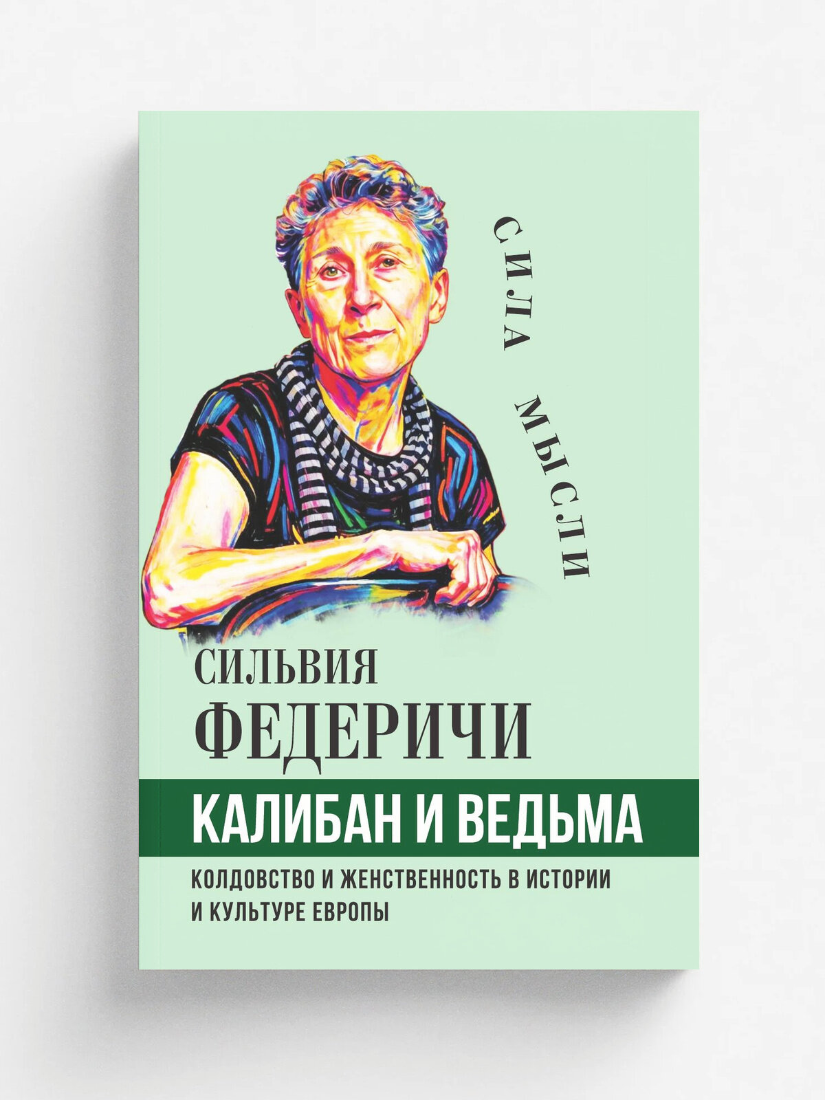 Калибан и ведьма. Колдовство и женственность в истории и культуре Европы