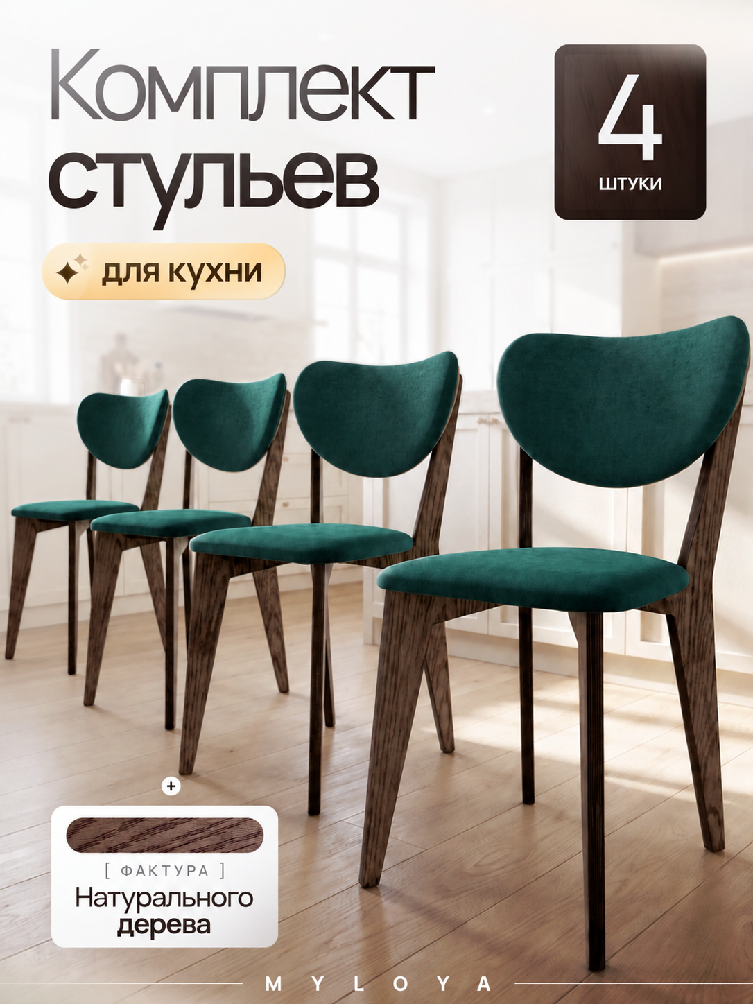 Комплект стульев для кухни, мягкие, велюровые сиденье и спинка, зеленый, 4 шт.