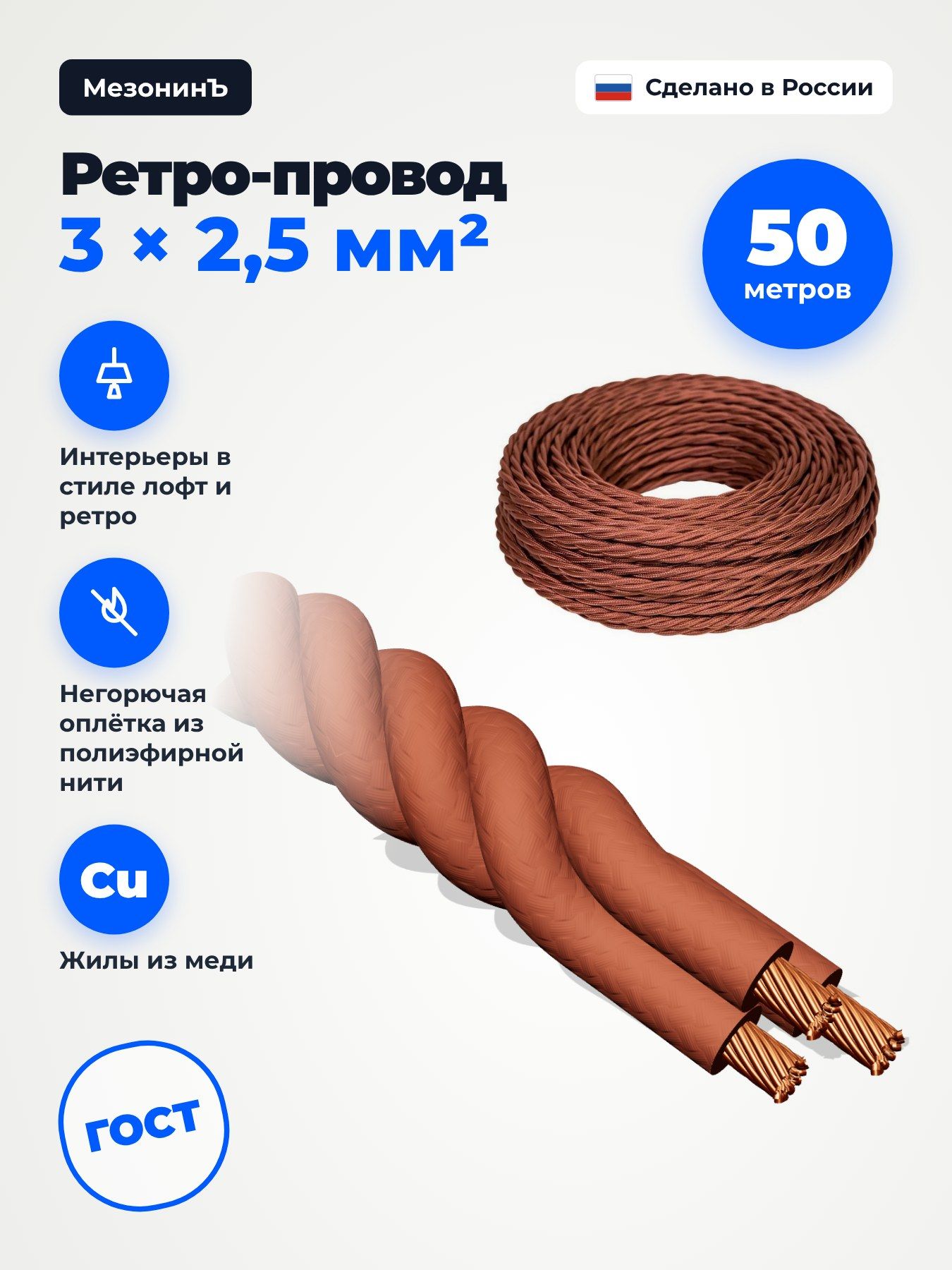 Ретро-провод витой МезонинЪ 3х2,5 мм , 50 м, коричневый