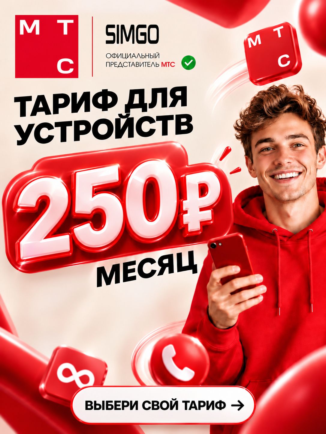Сим карта МТС безлимитный интернет от 250 руб.