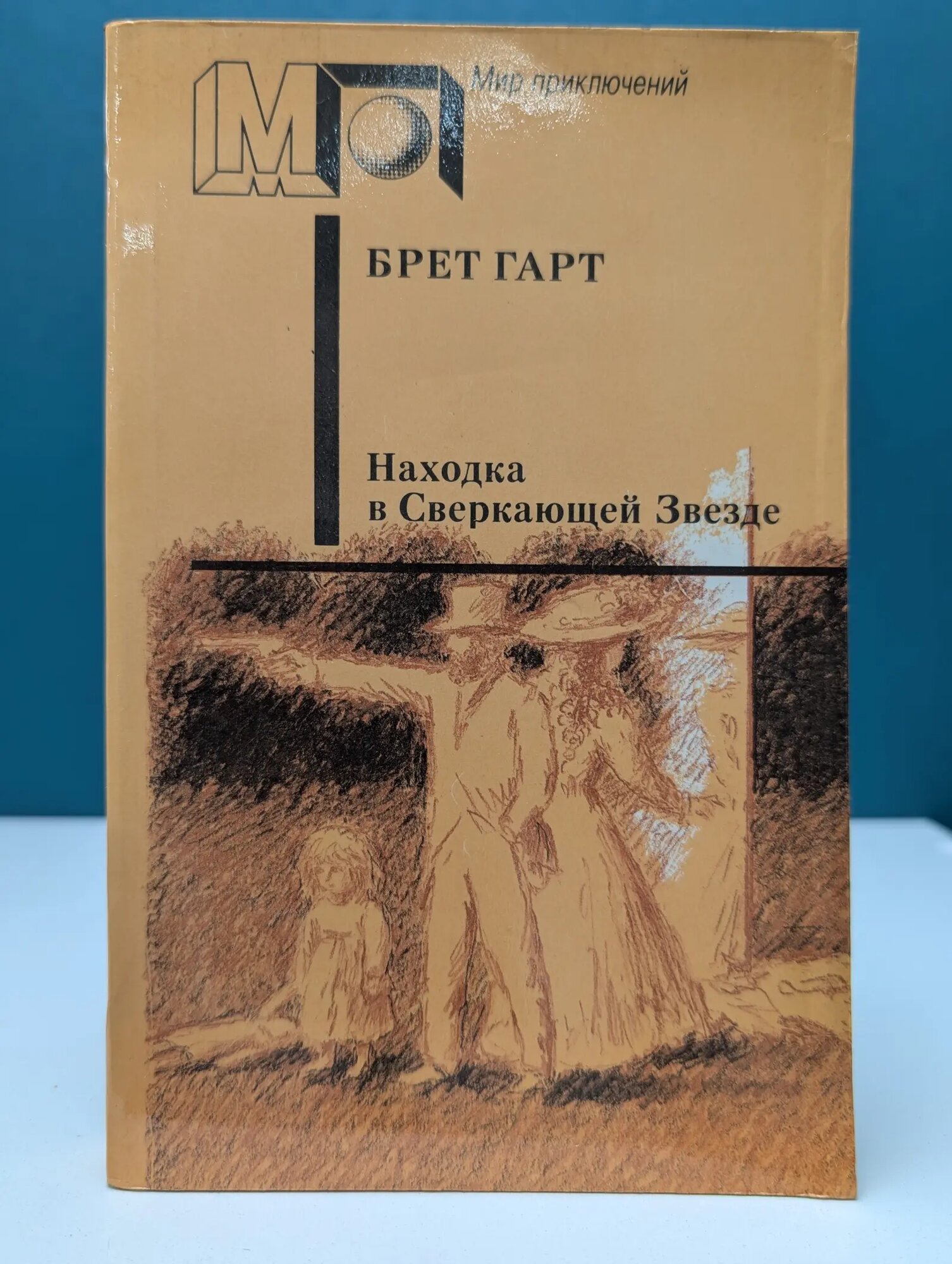 Мир приключений. Находка в Сверкающей Звезде Гарт Брет 1991