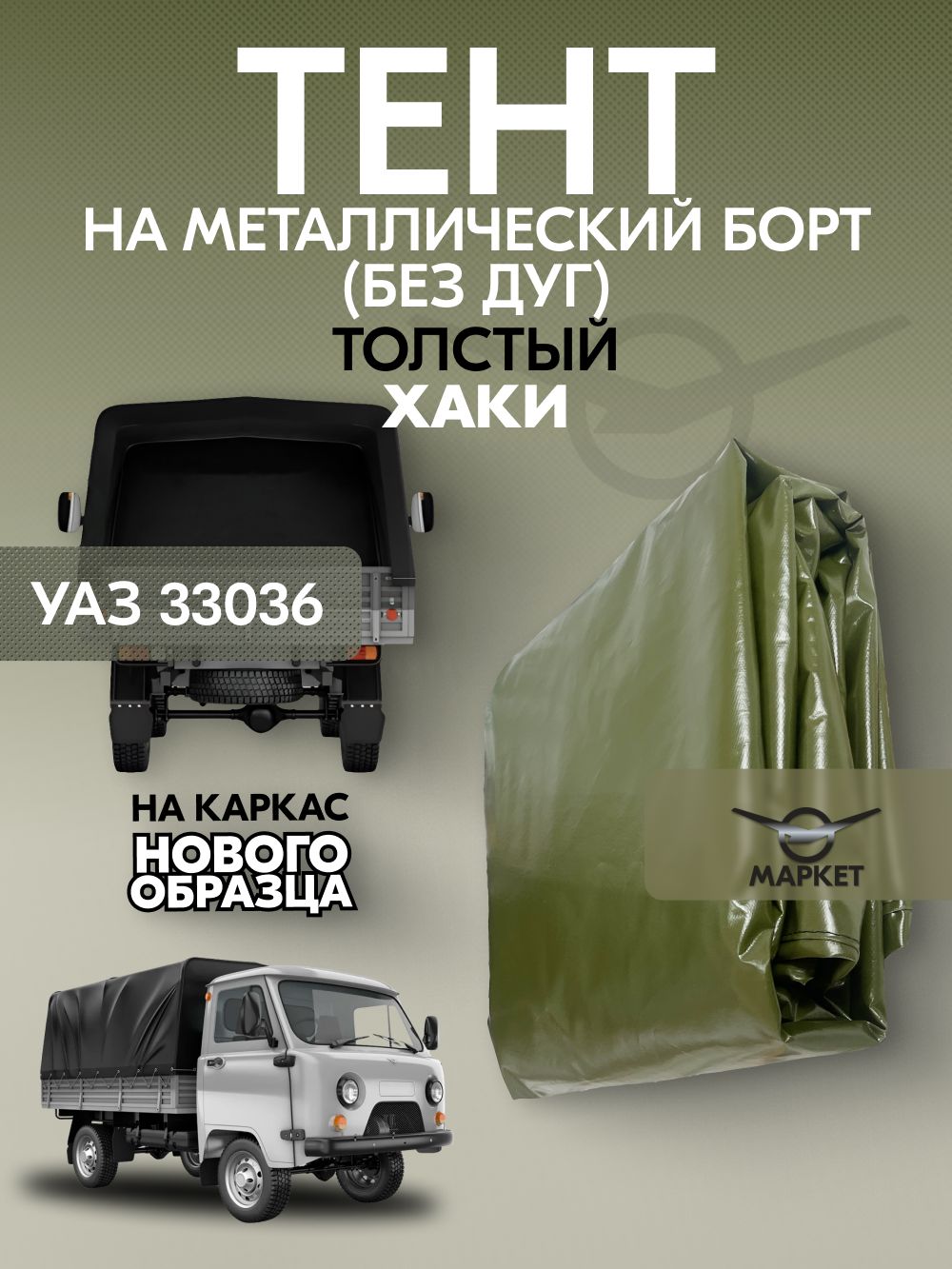 Тент УАЗ 33036 нового образца (без дуг) толстый цвет хаки на металлический борт