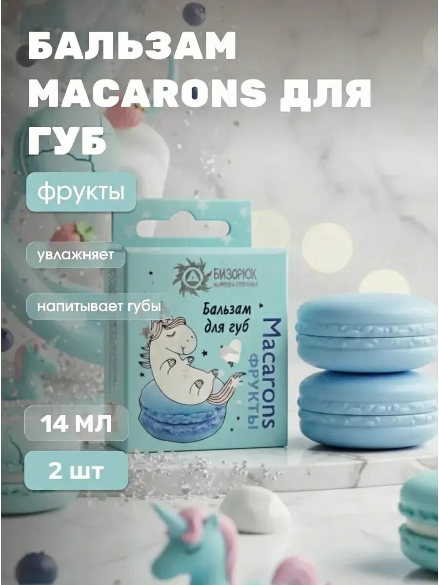 (2шт) Бальзам для губ Macarons фрукты и масло ши, 14 мл