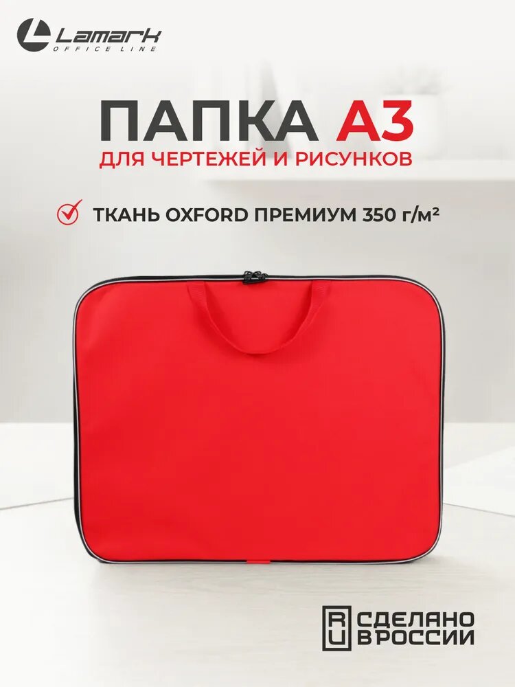 Папка А3 для художников LAMARK, Папка А3 с ручками для рисунков, для черчения, А3 текстильная красная, 200 листов