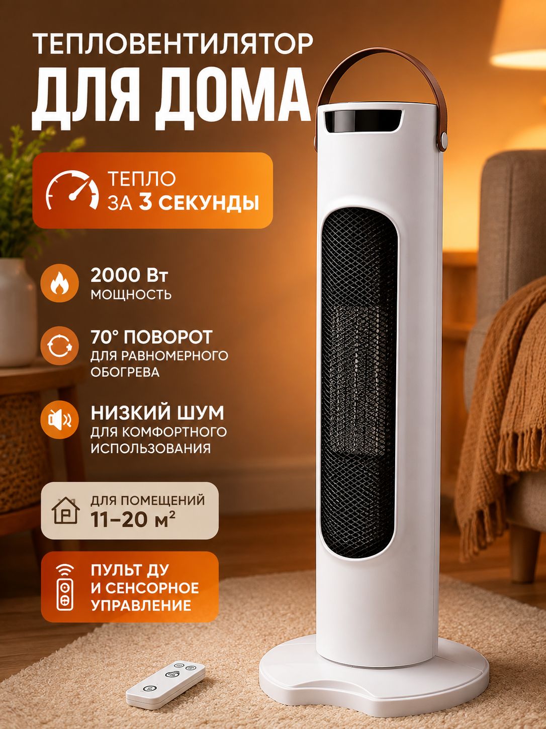 Тепловентилятор башенный для дома 2000 Вт, поворот 70, быстрый нагрев за 3 секунды, пульт ДУ, 1120 м