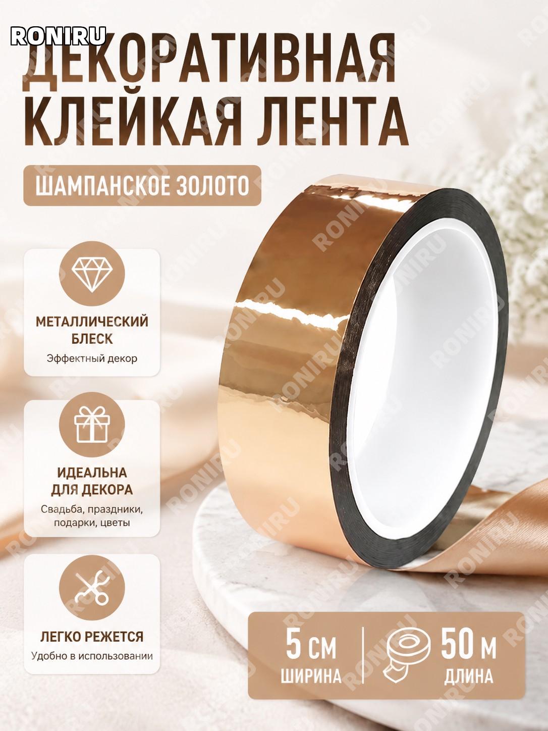 Декоративная клейкая лента шампань золото 5 см×50 м, свадебная лента для декора DIY, блестящий бордюр для поделок