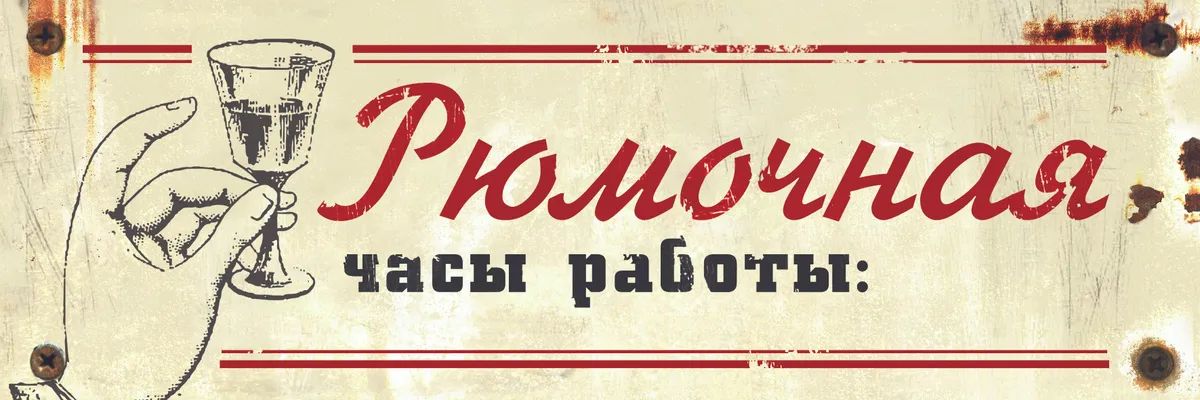Табличка "Рюмочная" (300х100мм)