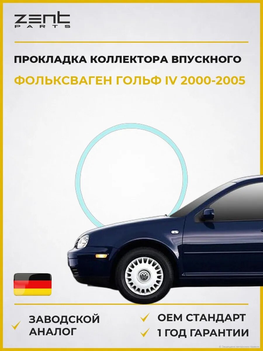 Прокладка коллектора впускного Zentparts Z15557 Фольксваген Гольф IV VW Golf IV 2000-2005