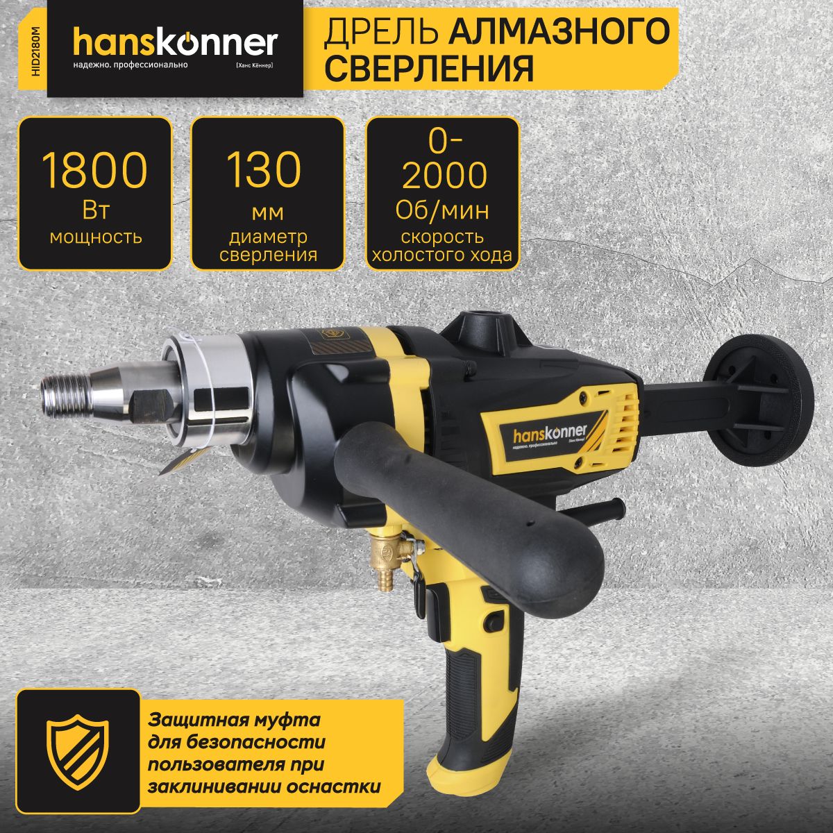 HID2180M Дрель алмазного сверления Hanskonner, 1800Вт, 130мм, 0-2000об/мин, М22, защ муфта