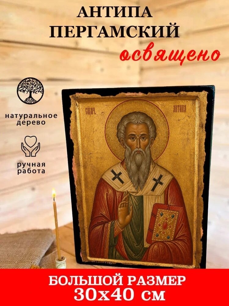 Икона Антипа Пергамский, на дереве, 30×40 см, освящённая, ручная работа