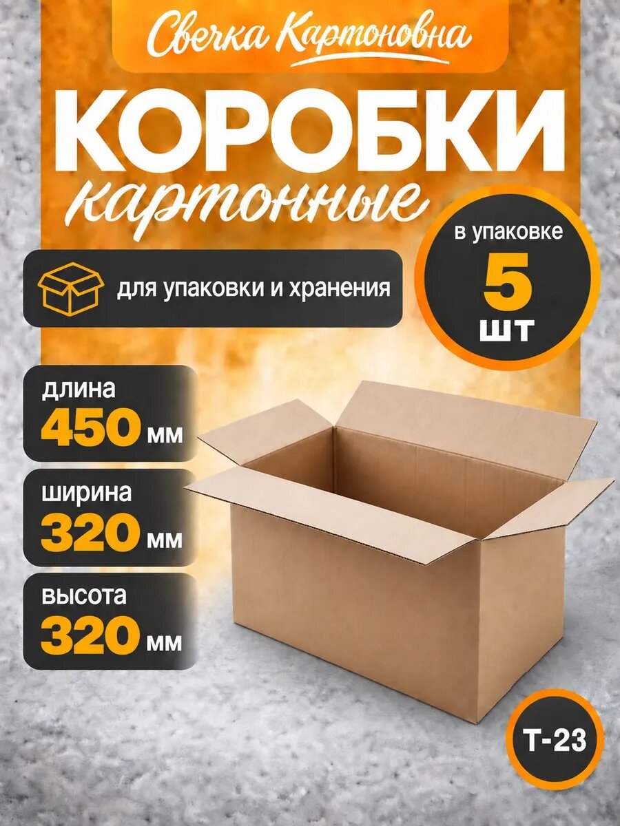 Коробка картонная гофрокороб 45x32x32 см 5 шт