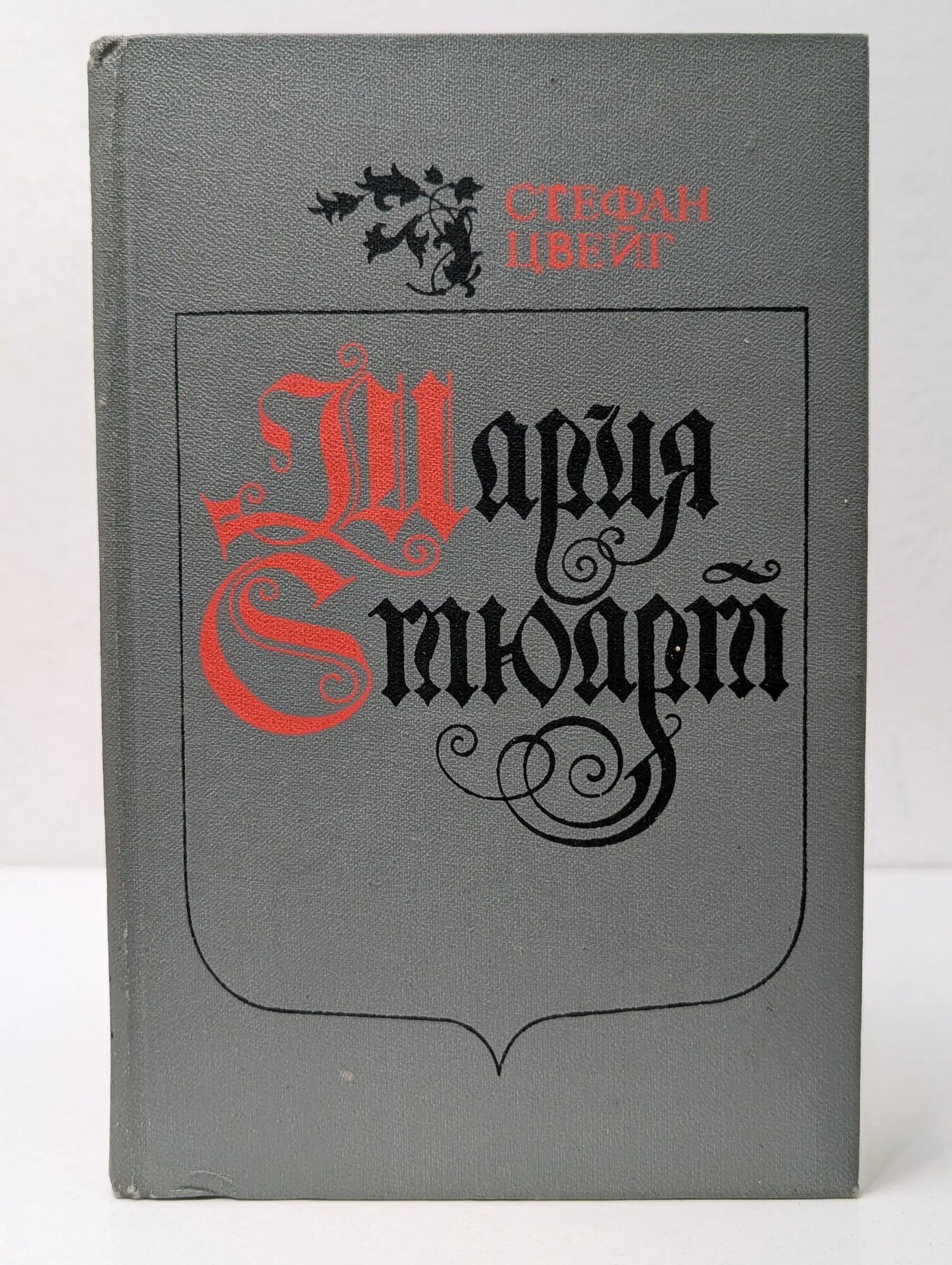 Мария Стюарт Цвейг Стефан 1990