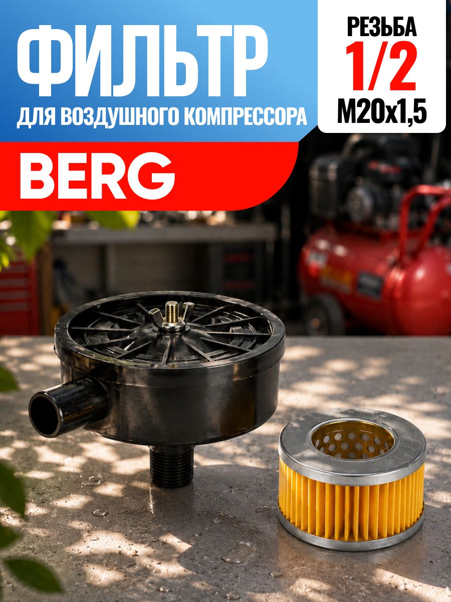 Фильтр для воздушного компрессора Berg Берг 1/2