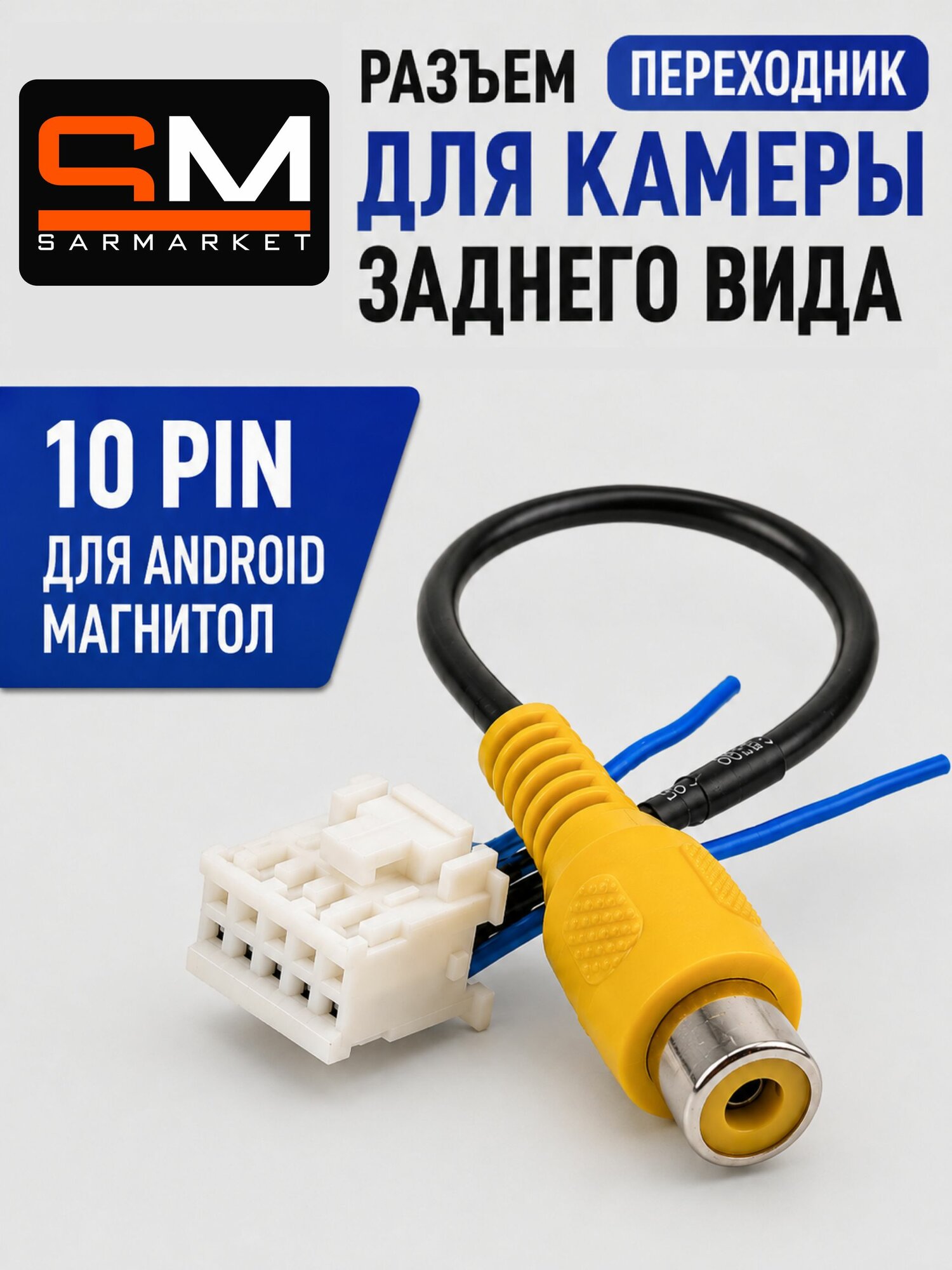Разъем камеры заднего вида для Андройд магнитол 10 PIN