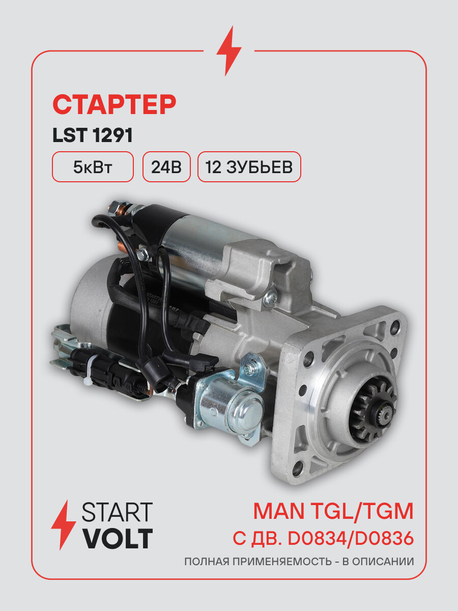 Стартер для автомобилей MAN TGL (04-) с дв. D0834/TGM (05-) с дв. D0836 24В 5кВт (тип Mitsubishi) LSt 1291 StartVolt
