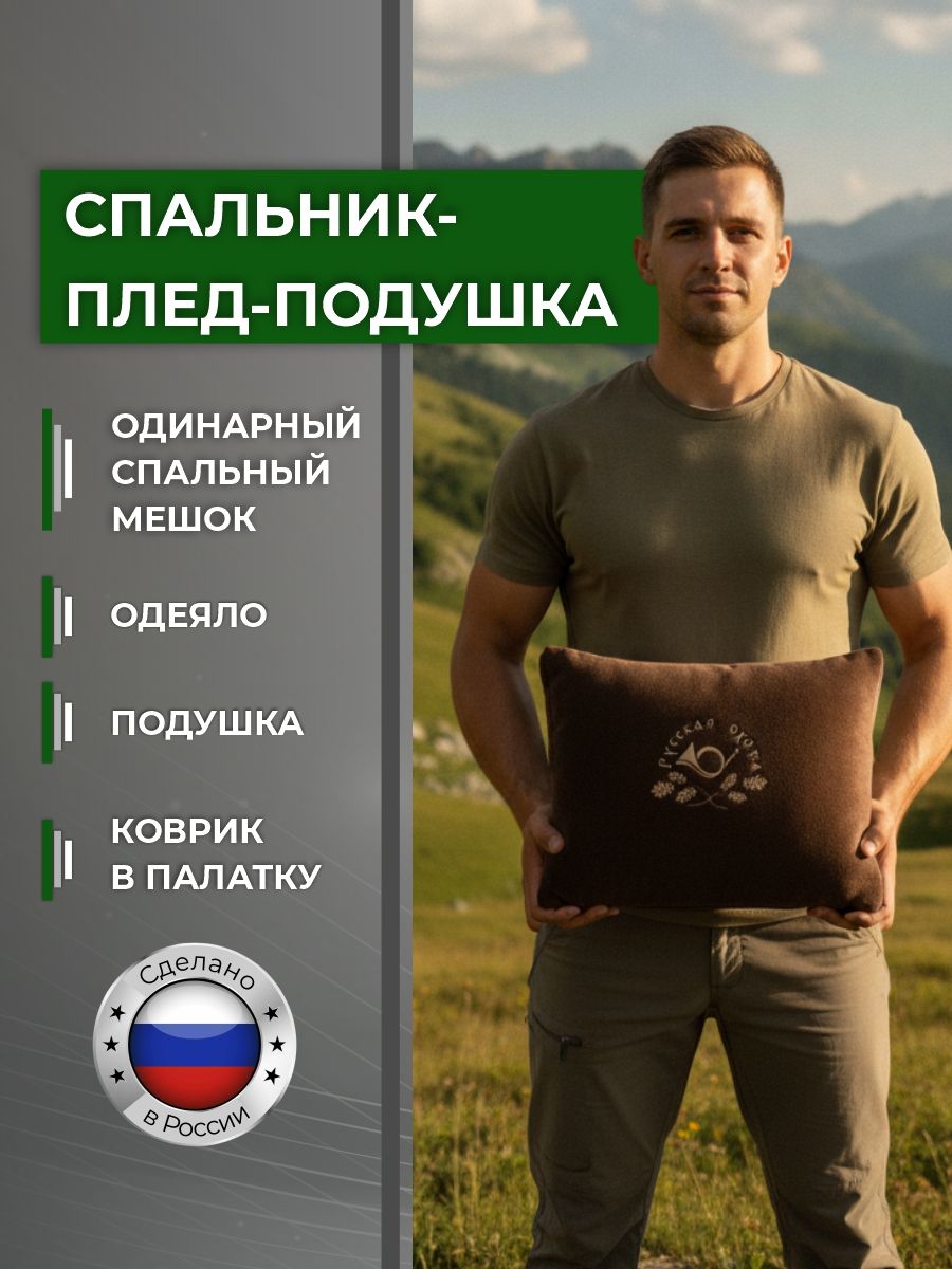 Спальник-плед-подушка 3 в 1, флис, 205 х74/148см, Русская охота