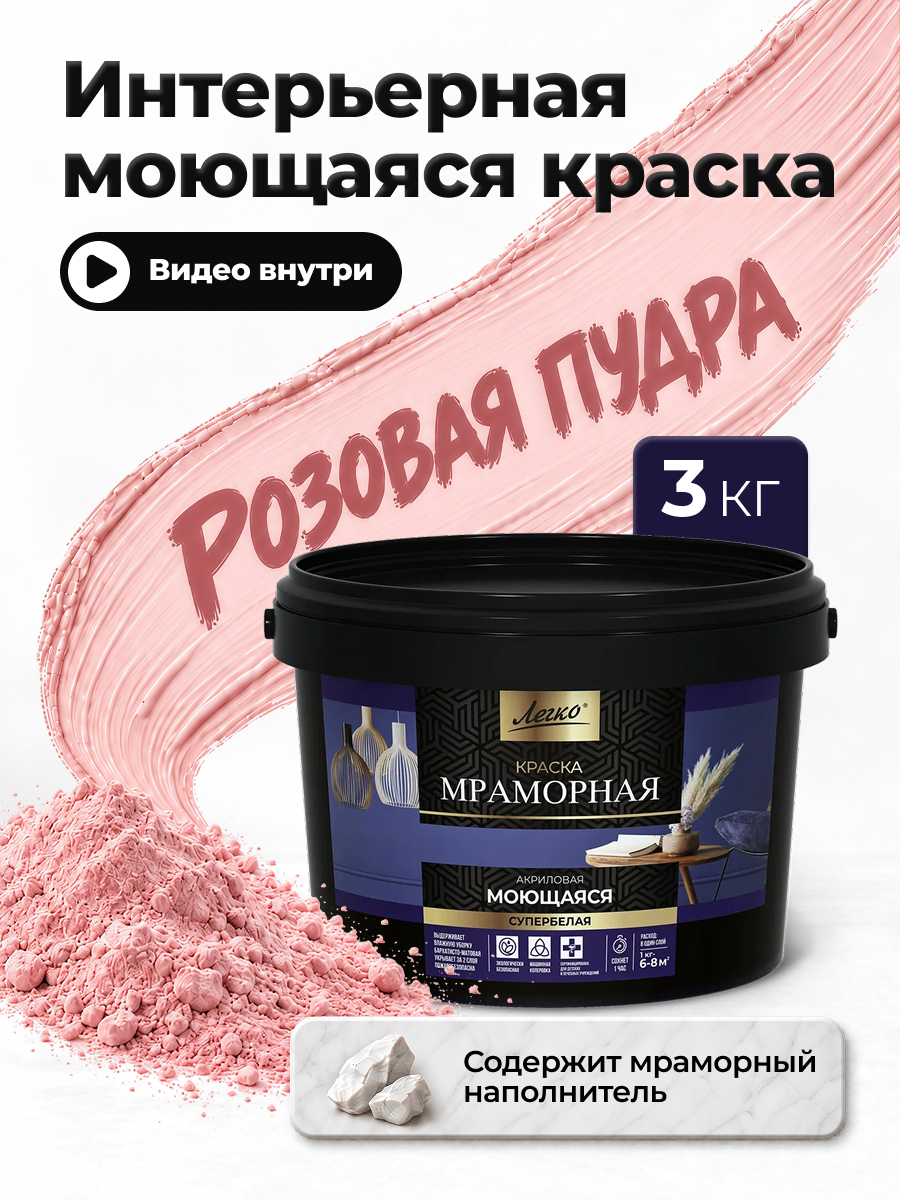 Краска для стен и обоев моющаяся Легко, высокоукрывистая, без запаха, розовая пудра, 3 кг
