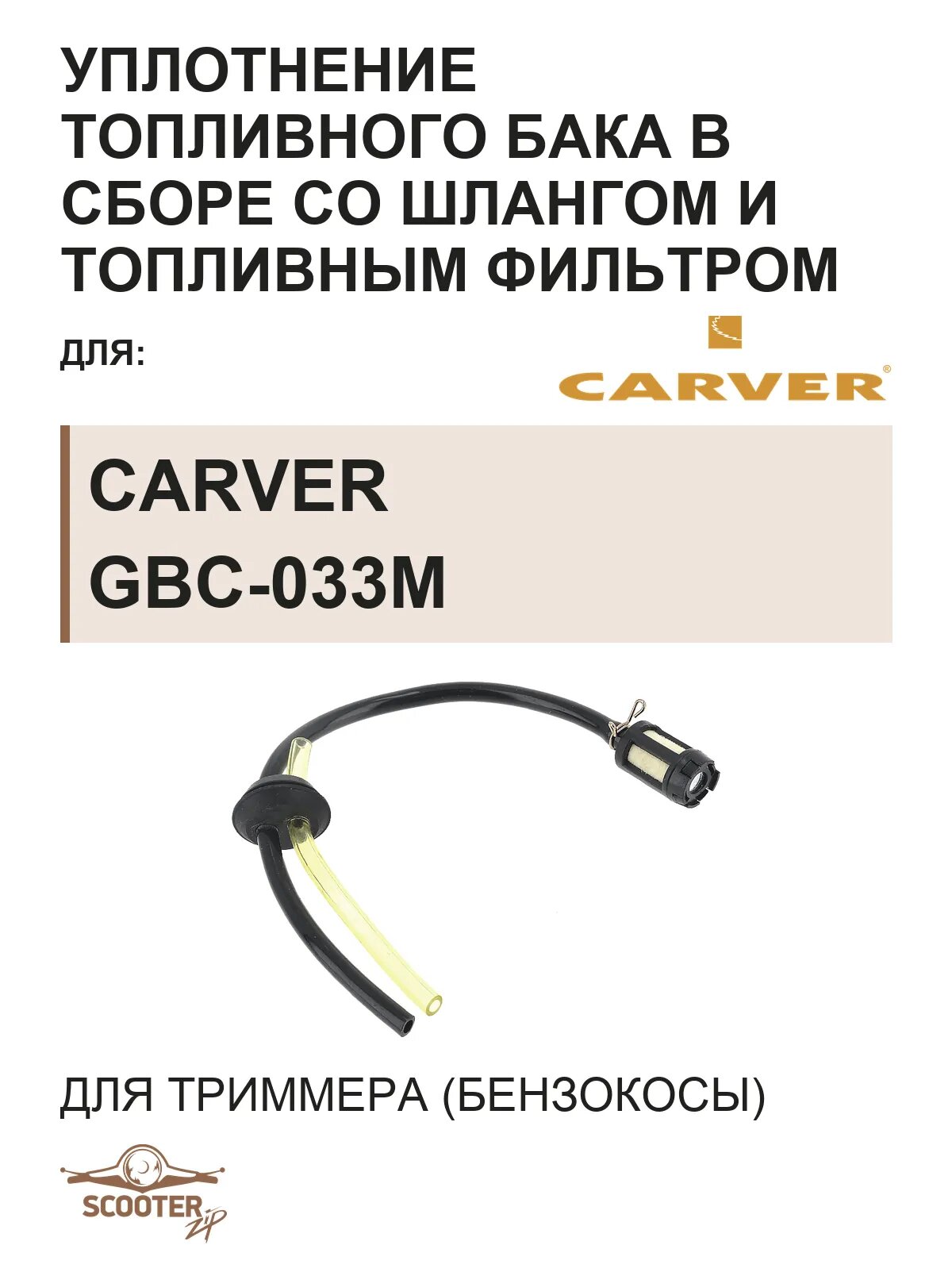 Уплотнение топливного бака в сборе со шлангом и топливным фильтром для бензокосы CARVER GBC-033M