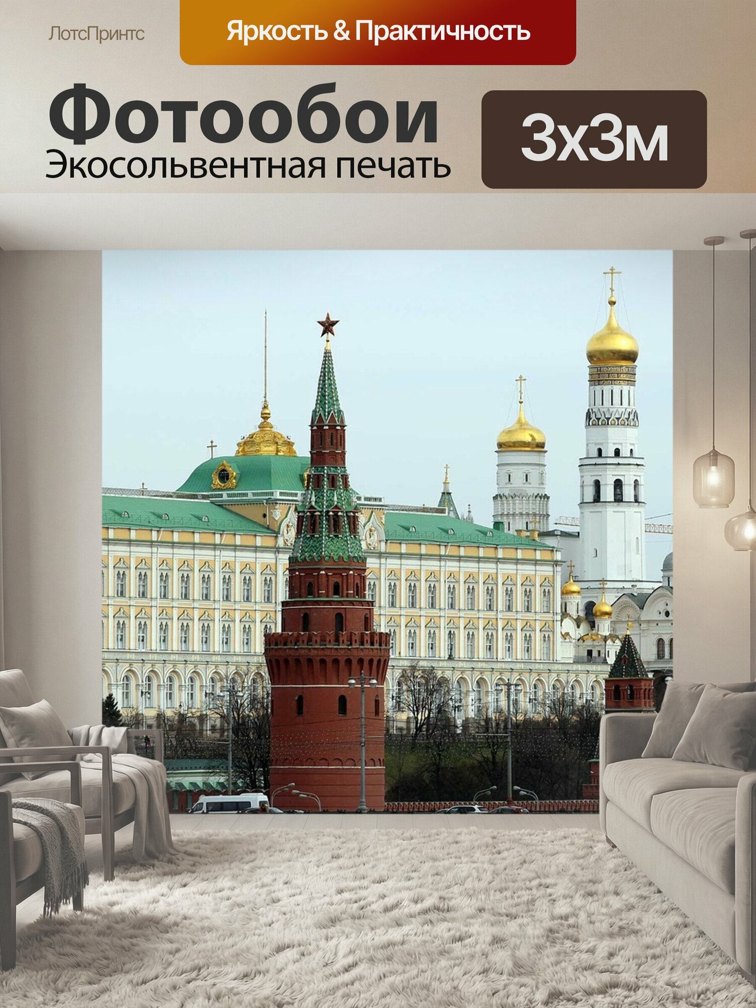 Фотообои "Москва, московский кремль, россия" 300x300 см. экосольвентная печать