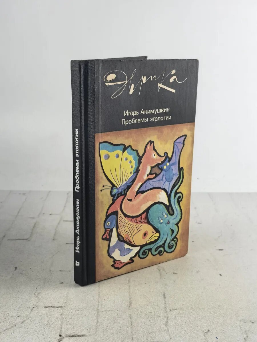 Проблемы этологии / Акимушкин И. 1985 г.