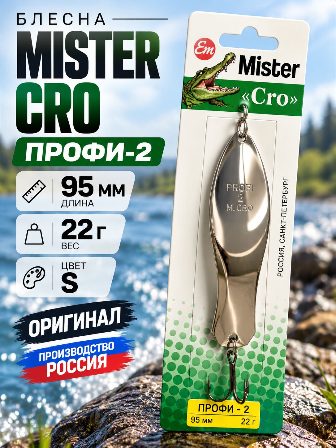 Блесна колебалка на щуку Mister Cro Профи-2 95 мм 22 г, цвет S