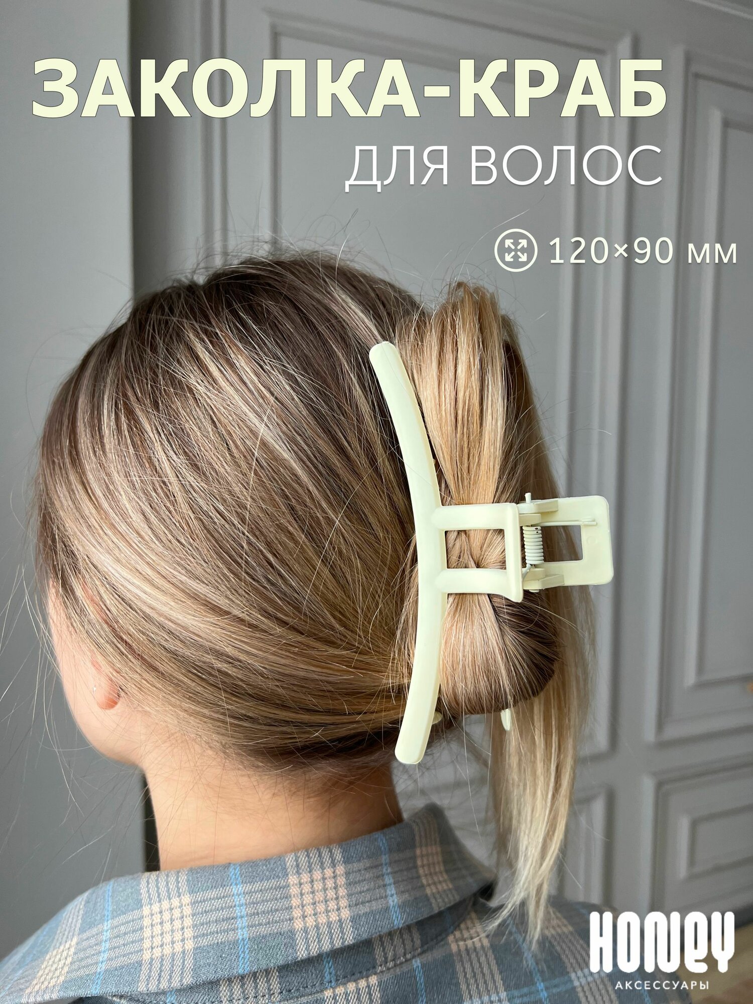 Крабик для волос "HONEY"