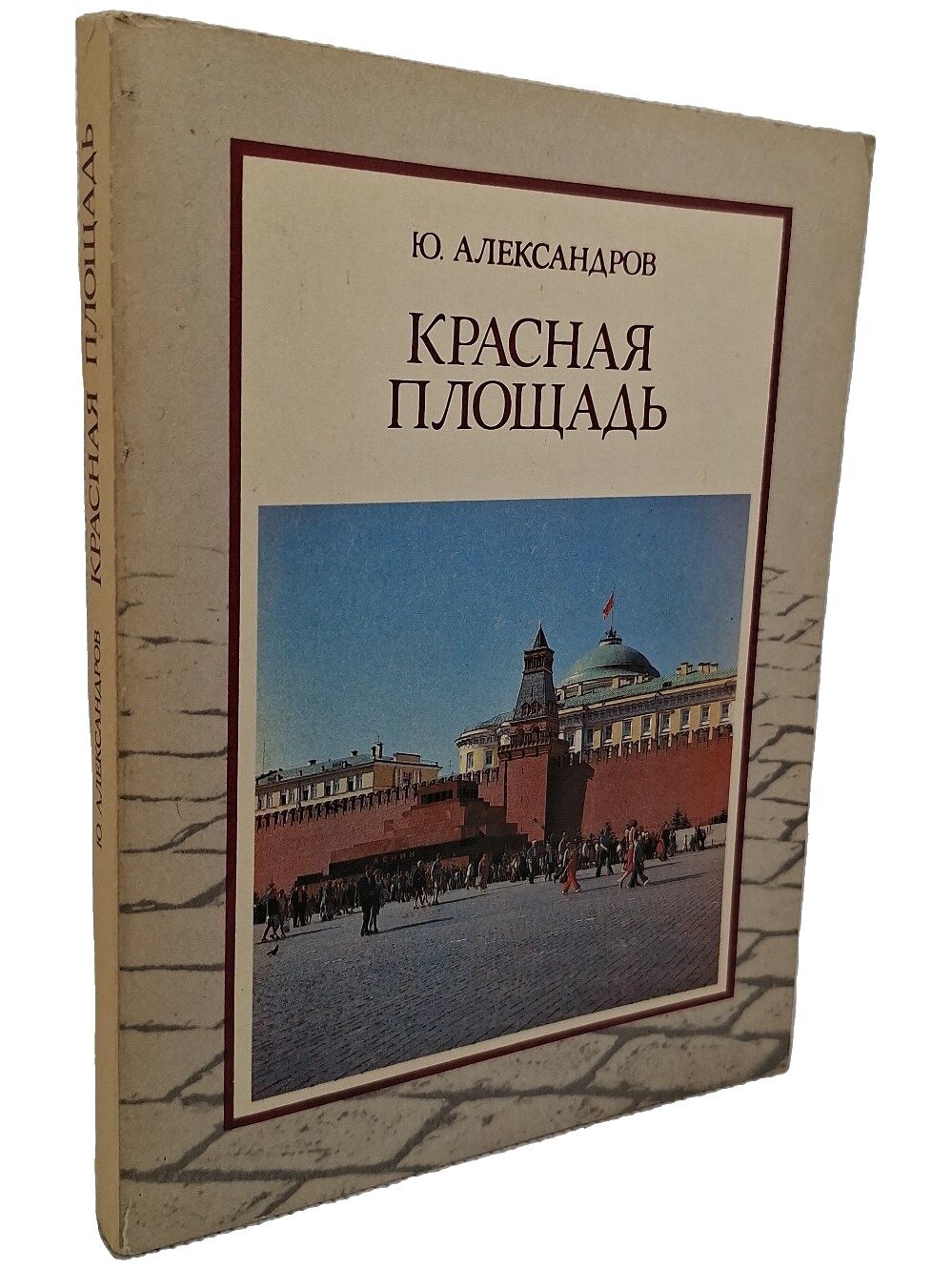 Красная площадь. Александров Юрий Николаевич. Московский рабочий. 1987. Мягкая обложка. 207 стр