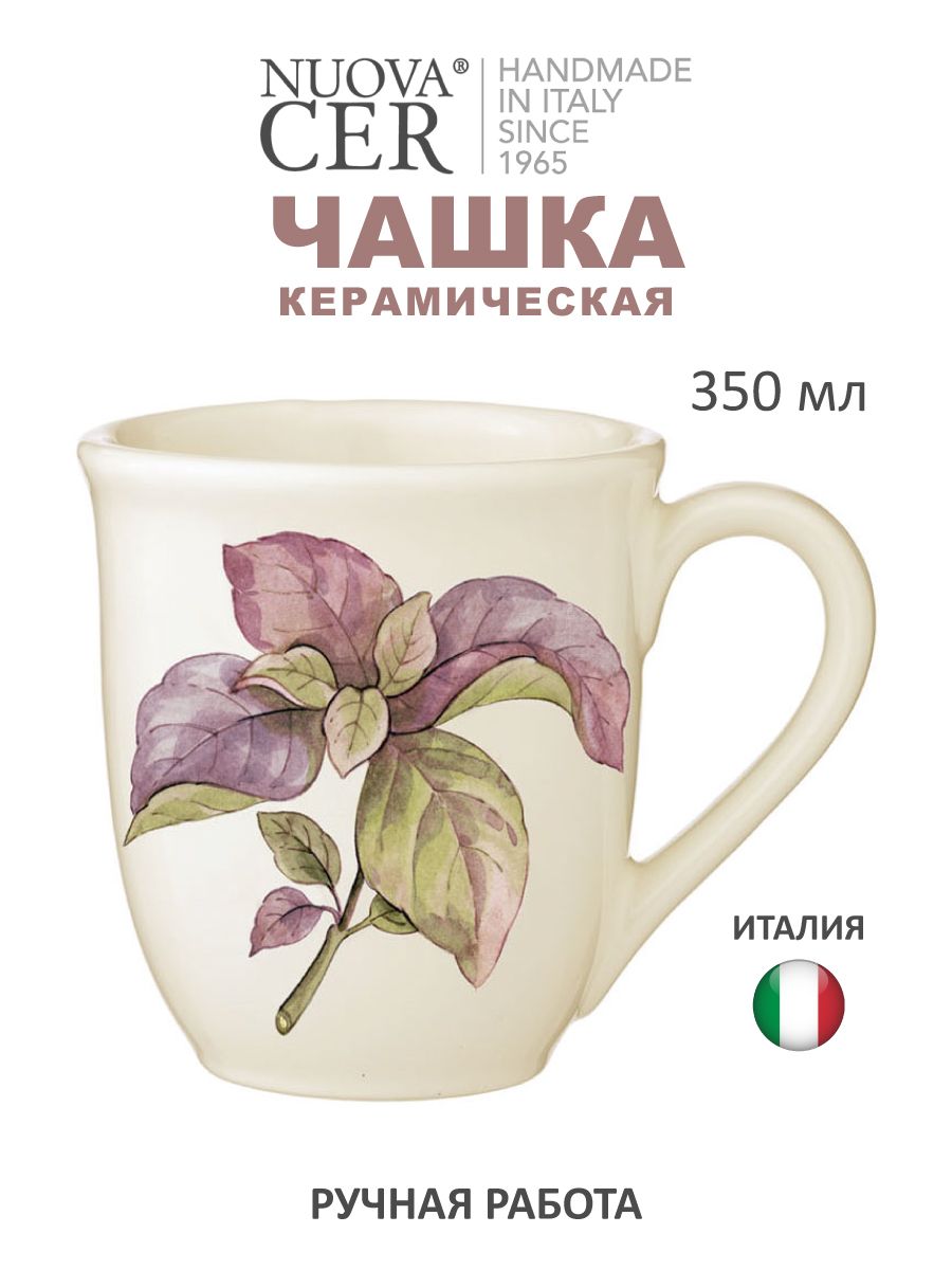 Nuova Cer Кружка керамическая ручная работа Италия, коллекция Rosemary, 350 мл для чая и кофе с рисунком