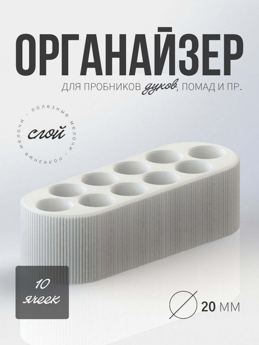 Органайзер для пробников духов 10 ячеек, 20 мм