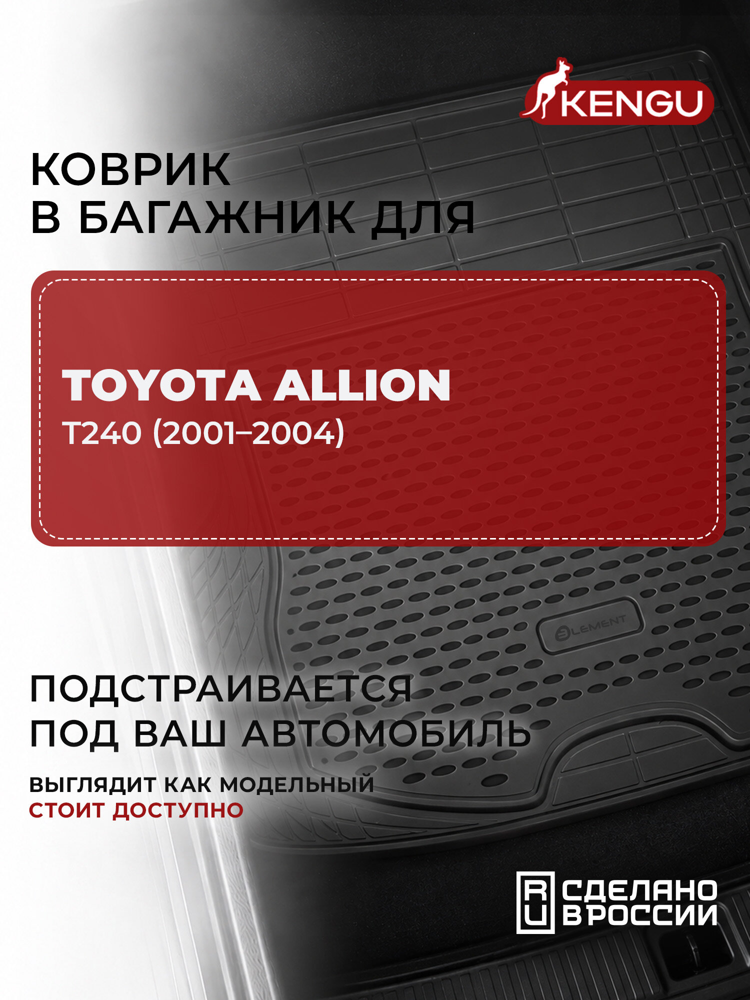 Коврик в багажник универсальный для TOYOTA ALLION T240 (2001-2004), KENGU 1 шт. / Тойота Алион