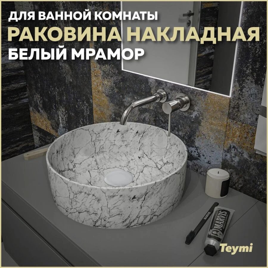 Раковина накладная круглая в ванную Teymi Lina D41 цвет белый мрамор T50198