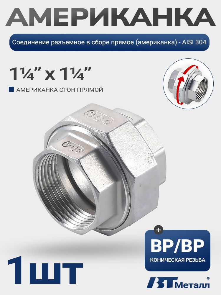 Фитинг сгон, американка внутренняя/внутренняя, 1 1/4", нержавейка AISI 304, коническая резьба, 1 шт