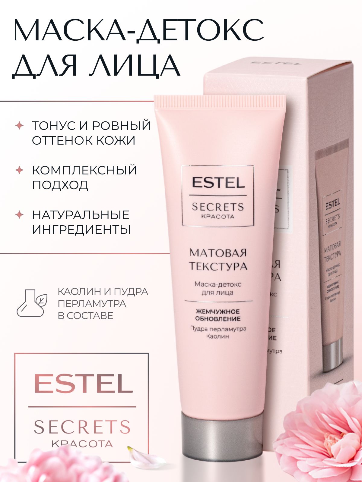 ESTEL PROFESSIONAL Маска для лица - детокс SECRETS выравнивания тона, матовая текстура 50 мл