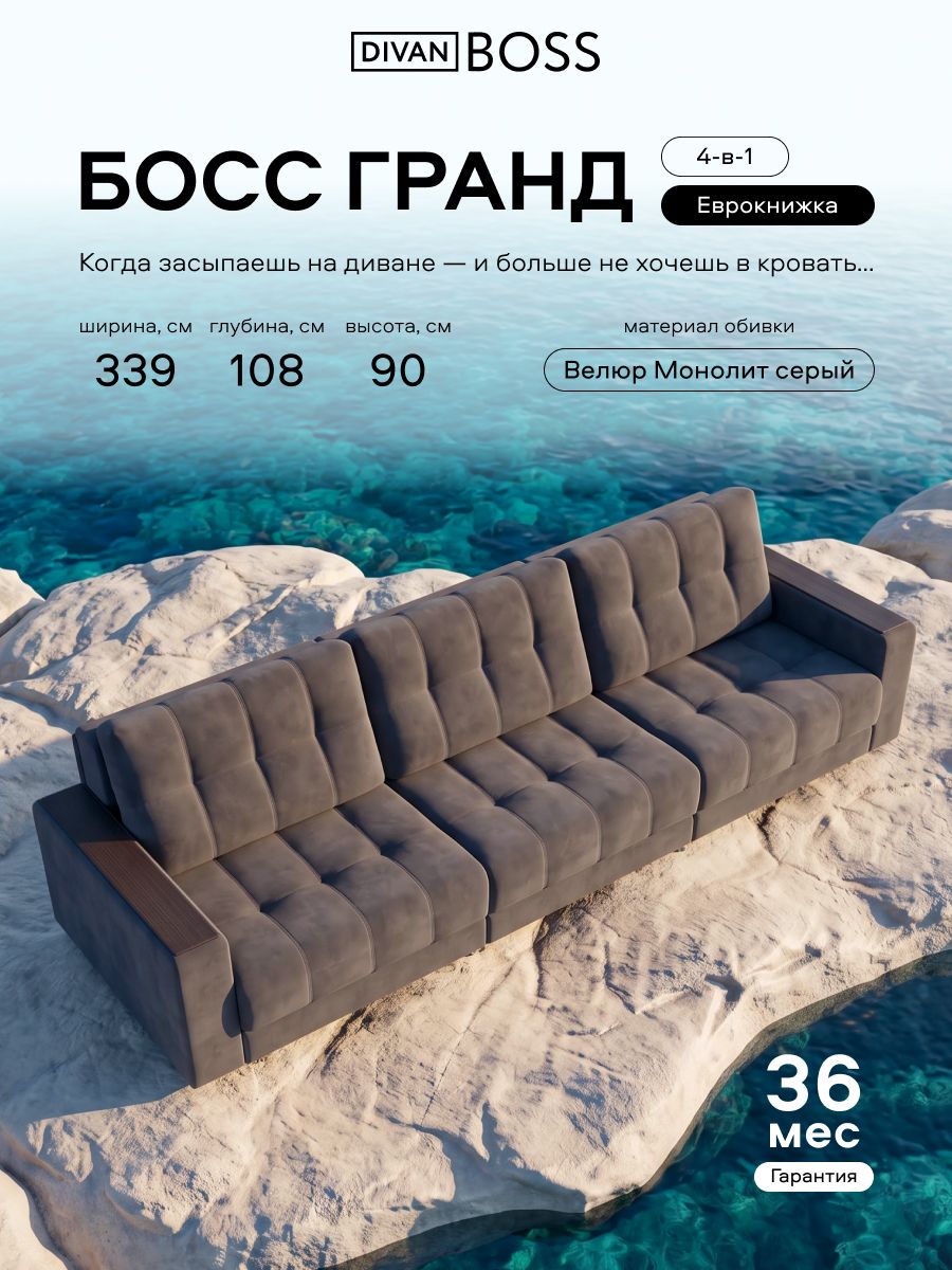 Большой диван-кровать, раскладной еврокнижка Босс Гранд, независимый пружинный блок, велюр Монолит серый, 339x108x90 см