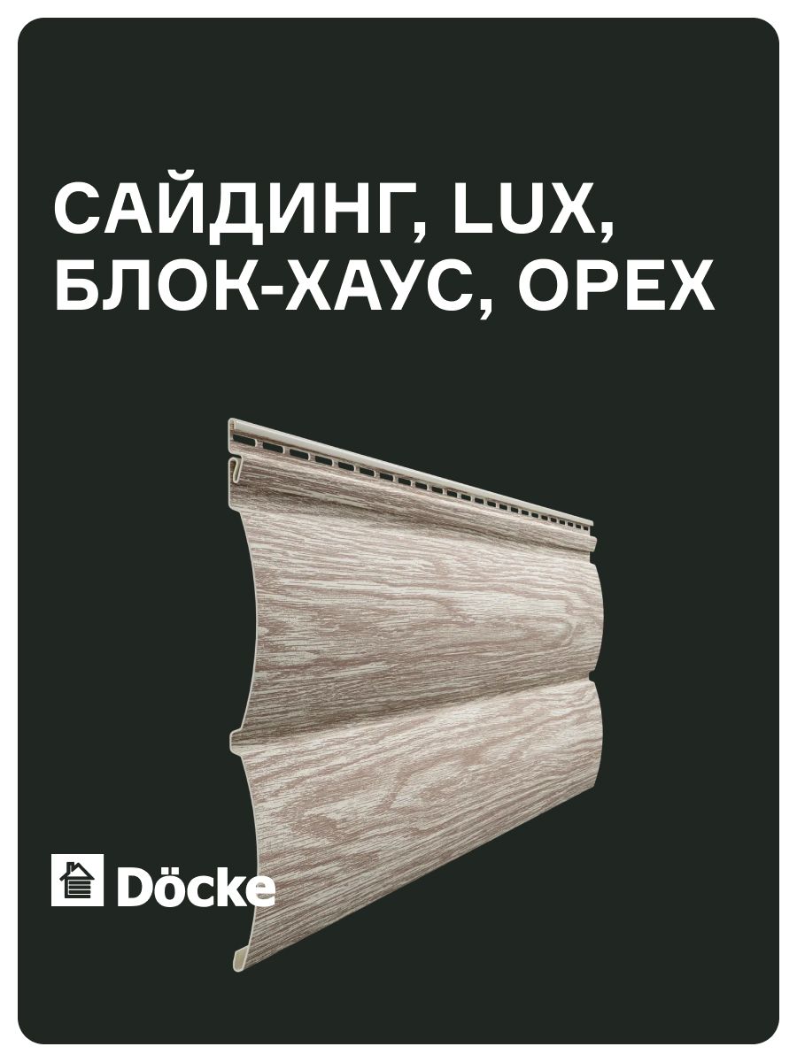 Docke LUX / Деке люкс / Монреаль Блок-Хаус D4,7T (Орех)