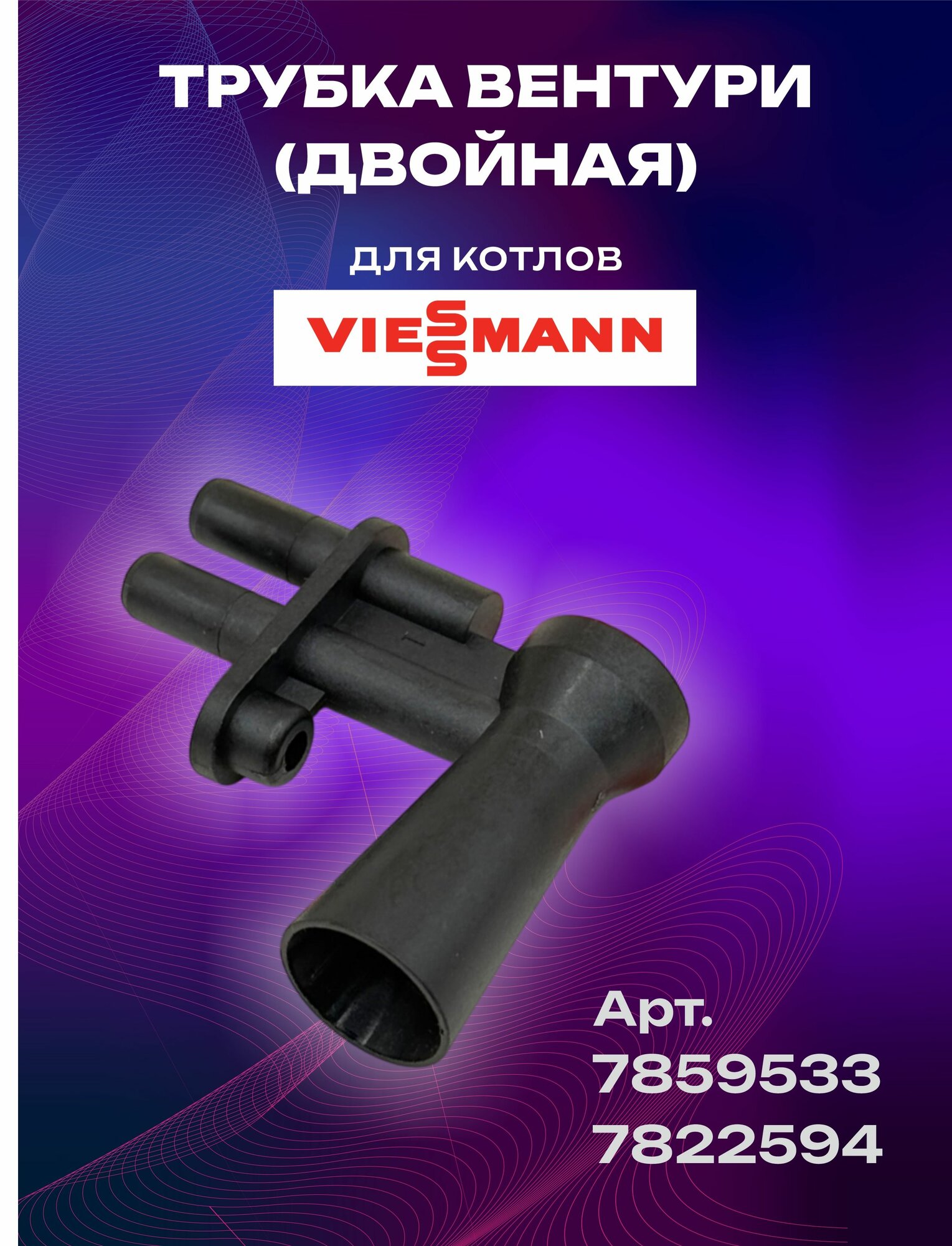 Трубка Вентури (Пито) для котла Висман (Viessmann) , 7859533, 7822594