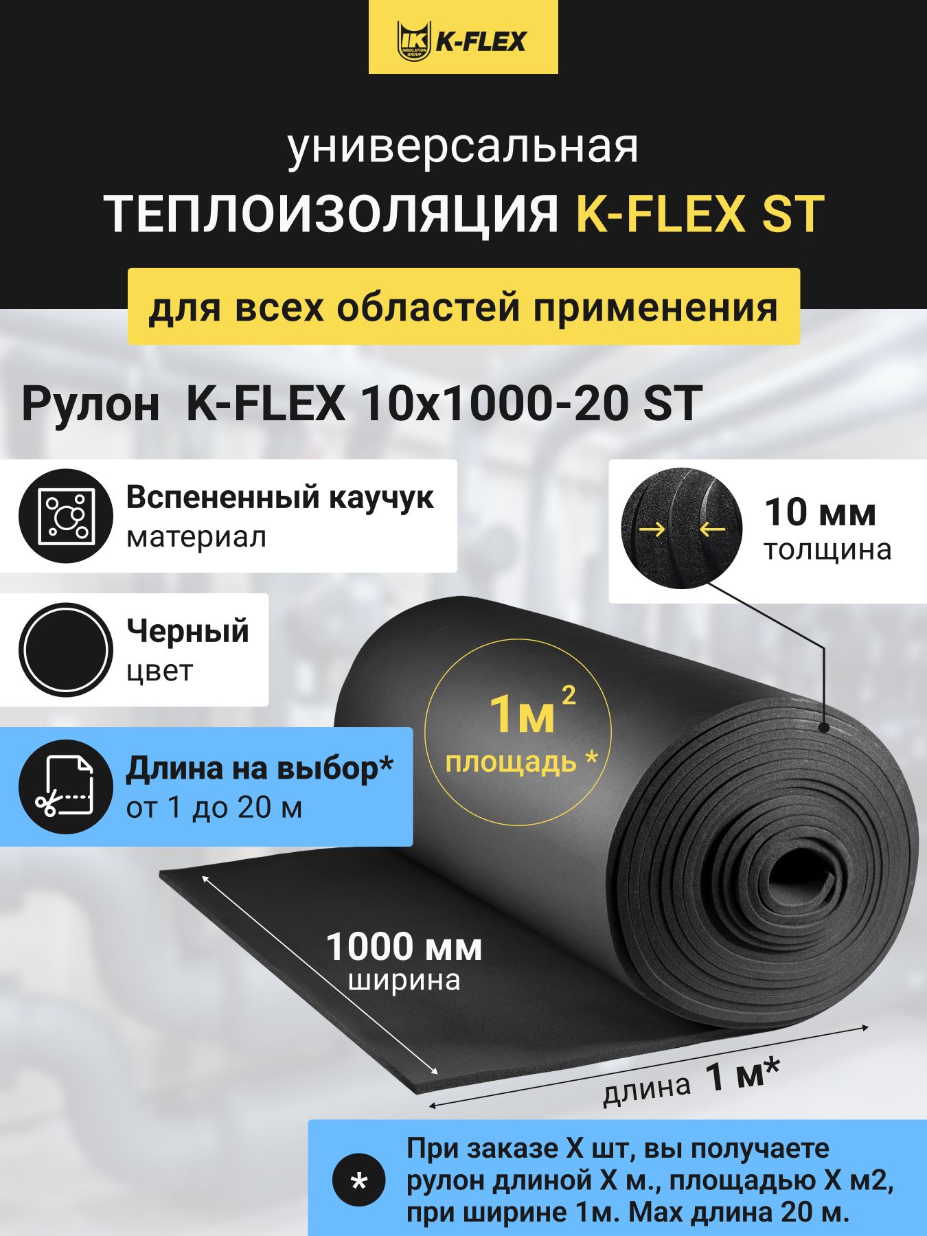 Утеплитель из вспененного каучука K-FLEX 10x1000-20 ST для теплоизоляции труб, воздуховодов, систем вентиляции, холодильных установок, толщина 10мм,