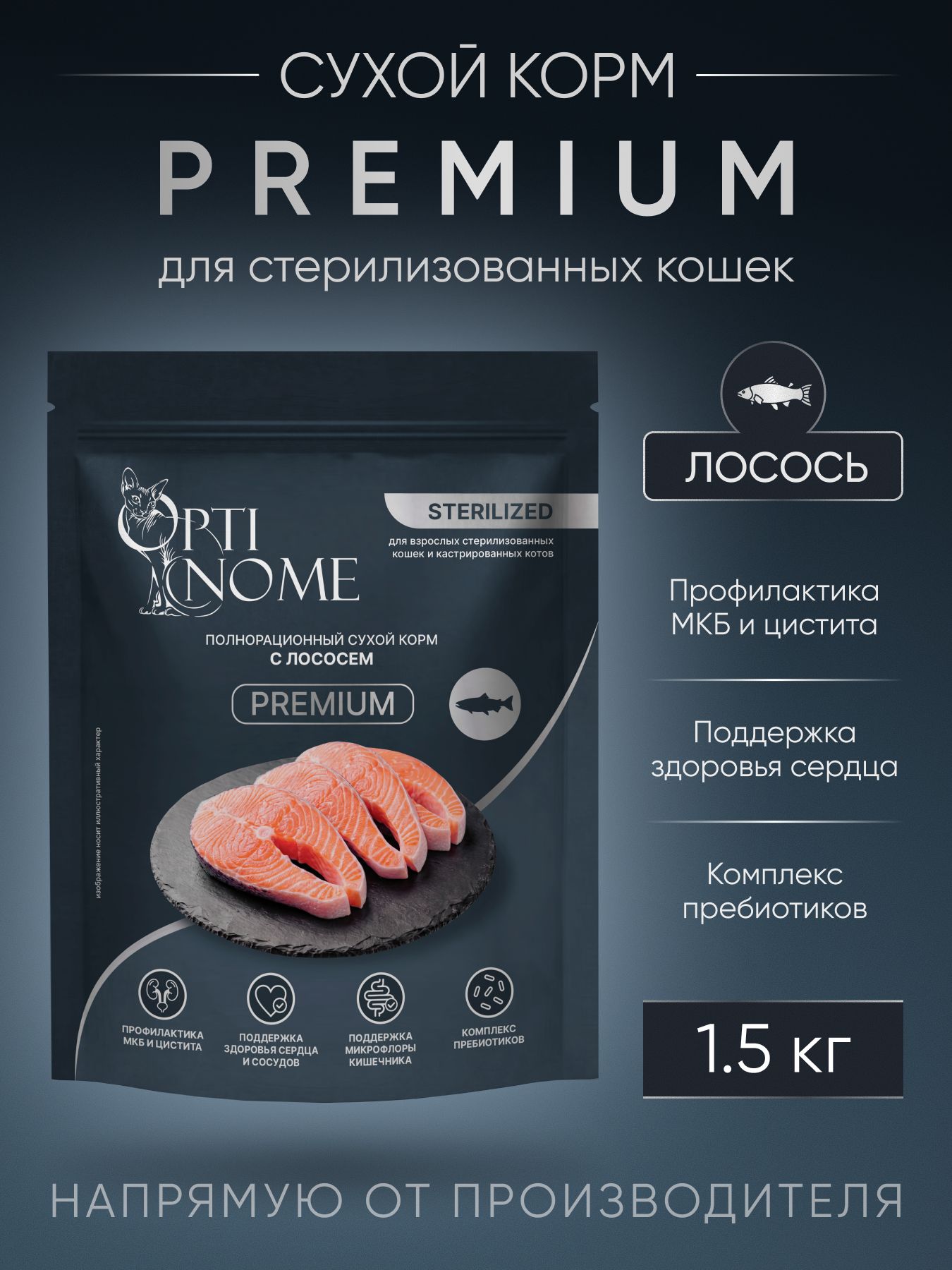 Корм для кошек сухой OPTINOME Premium Adult Sterilized для стерилизованных, лосось, 1,5 кг