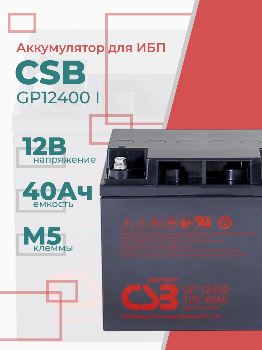 Аккумуляторная батарея для ИБП CSB 40Ач GP12400 I